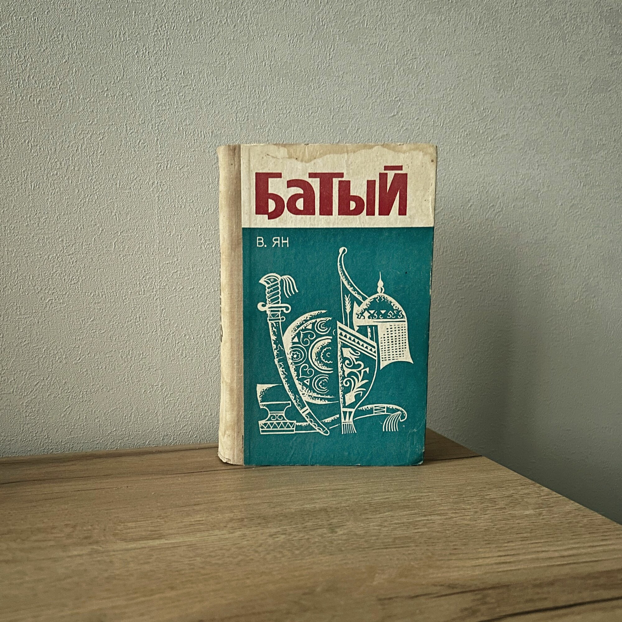 Ян Василий Григорьевич / Батый, 1975