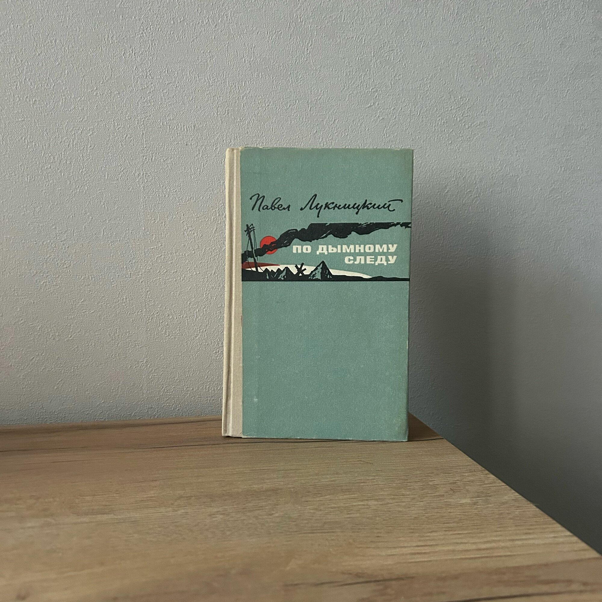 Лукницкий Павел Николаевич / По дымному следу, 1979