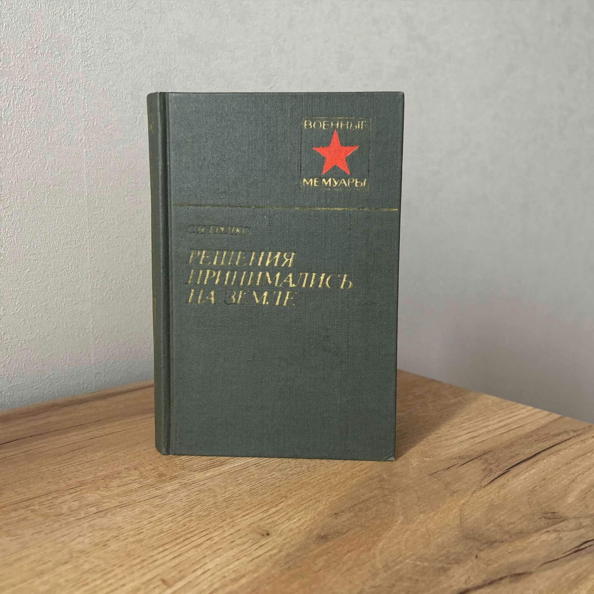 Гречко Степан Наумович / Решения принимались на земле, 1984