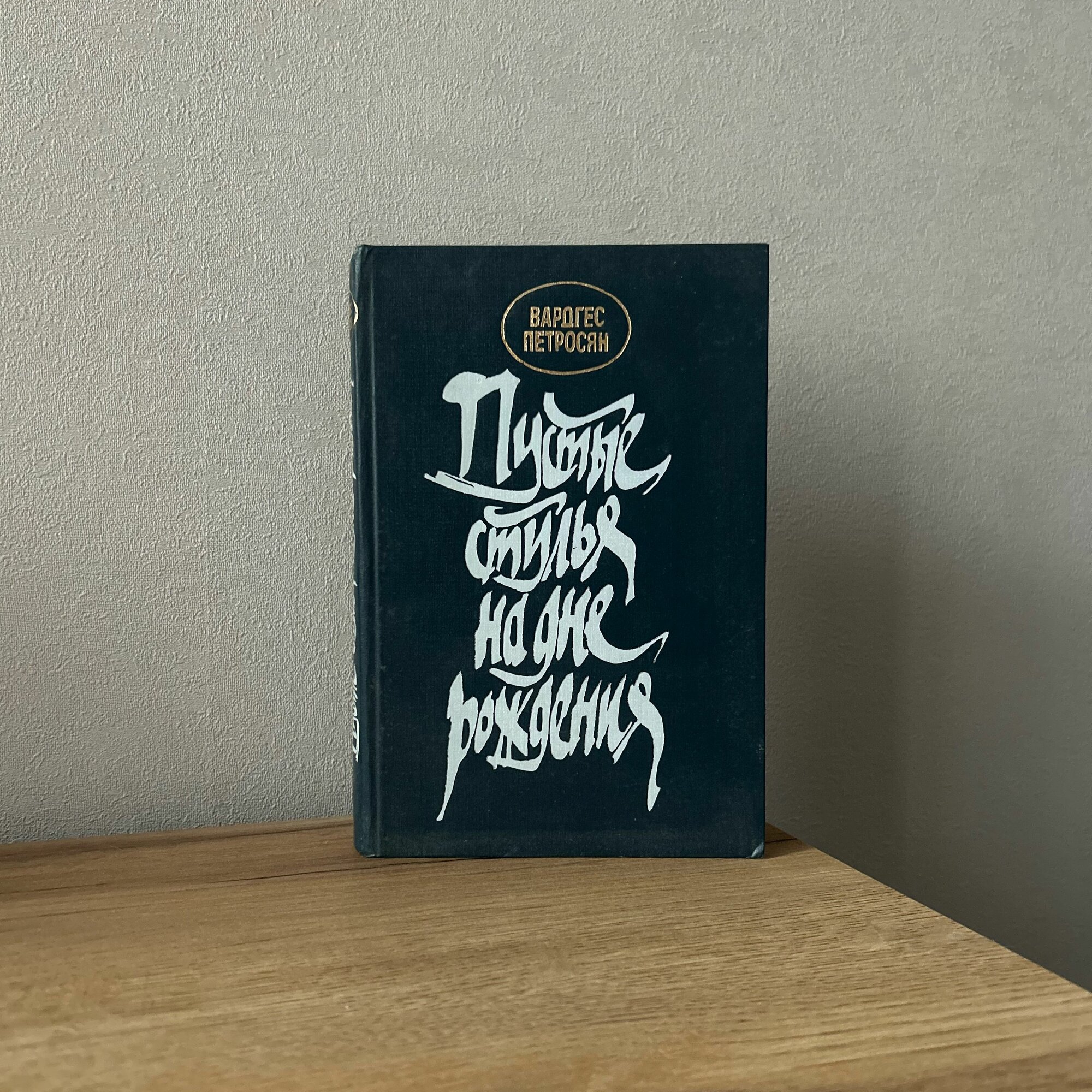 Петросян Вардгес Амазаспович / Пустые стулья на дне рождения, 1988