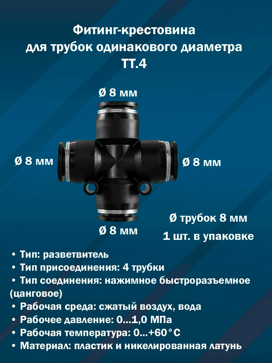 Фитинг-крестовина для трубок одинакового диаметра ТТ.4 (8 мм) 1 шт. в упаковке
