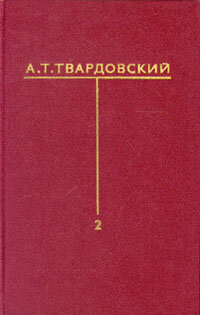 А. Т. Твардовский. Собрание сочинений в шести томах. Том 2 Твардовский Александр Трифонович