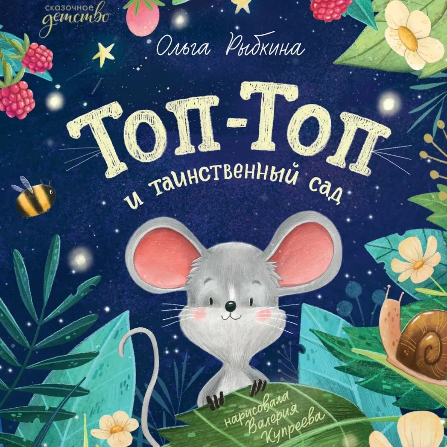 Топ-Топ и таинственный сад [Аудиокнига]
