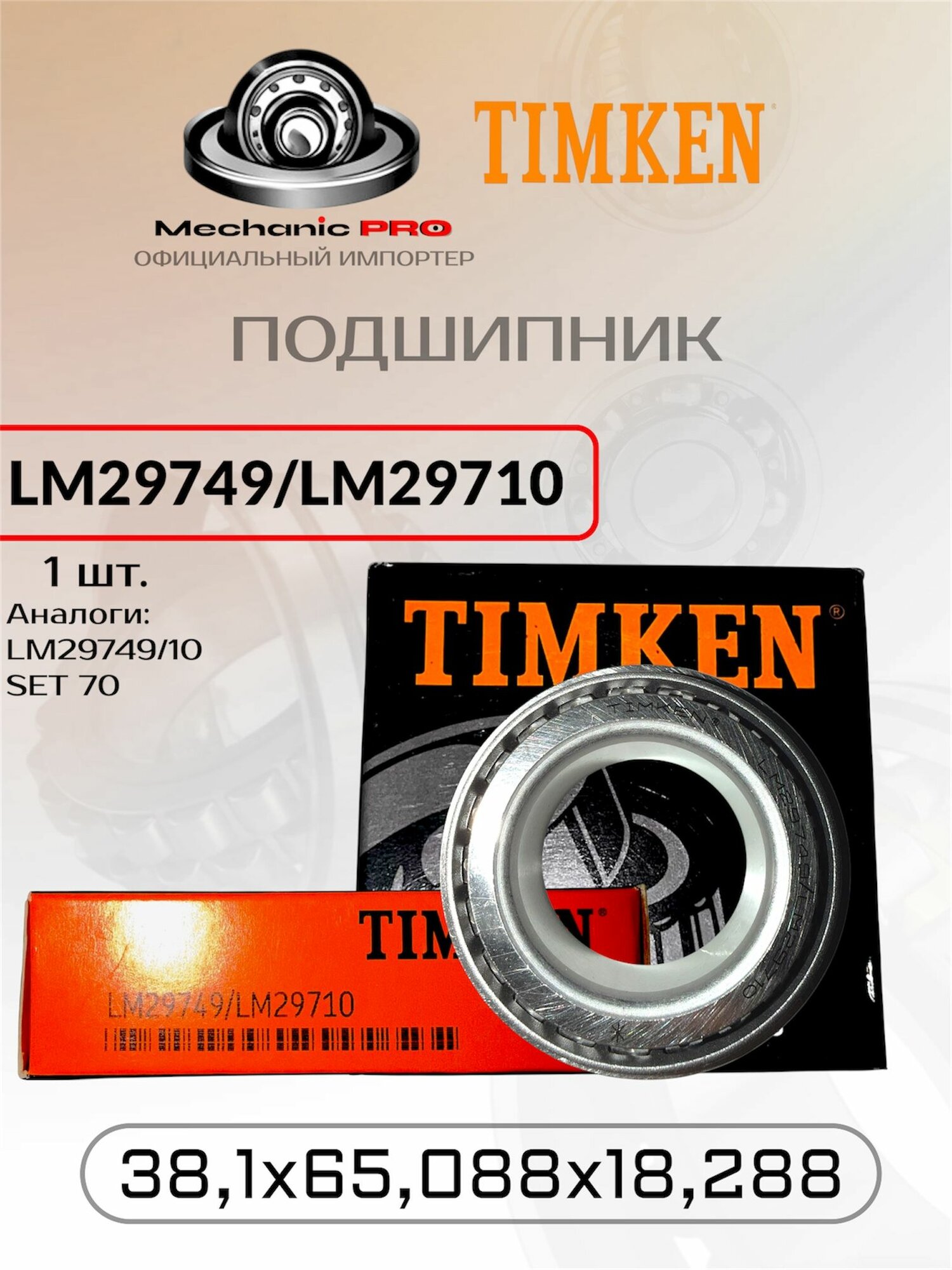 Подшипник универсальный TIMKEN LM104949/11 (LM104949/LM104911, 7710 А) (Для работы на высоких скоростях, применяется во многих отраслях) размер 50,8x82,55x22,225 1 шт. оригинал