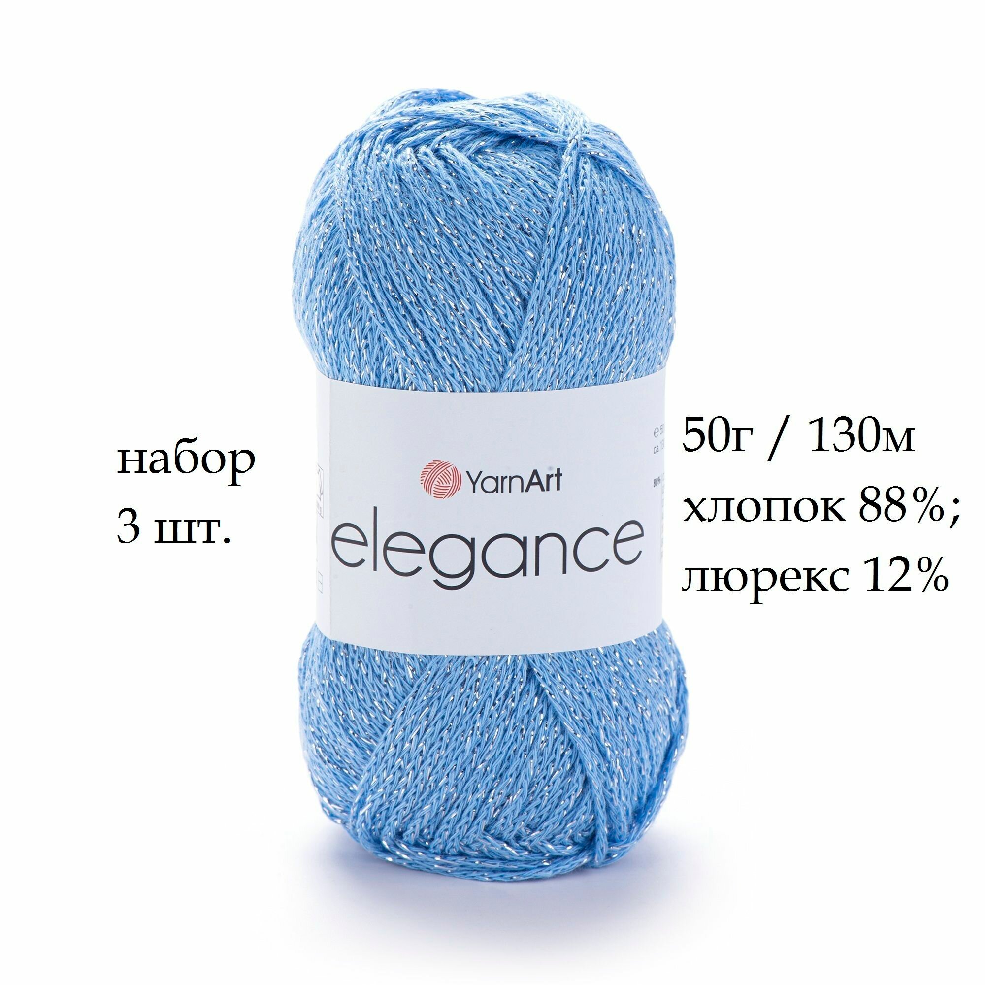 Пряжа Ярнарт Элеганс 3шт.№107 (Yarnart Elegance)