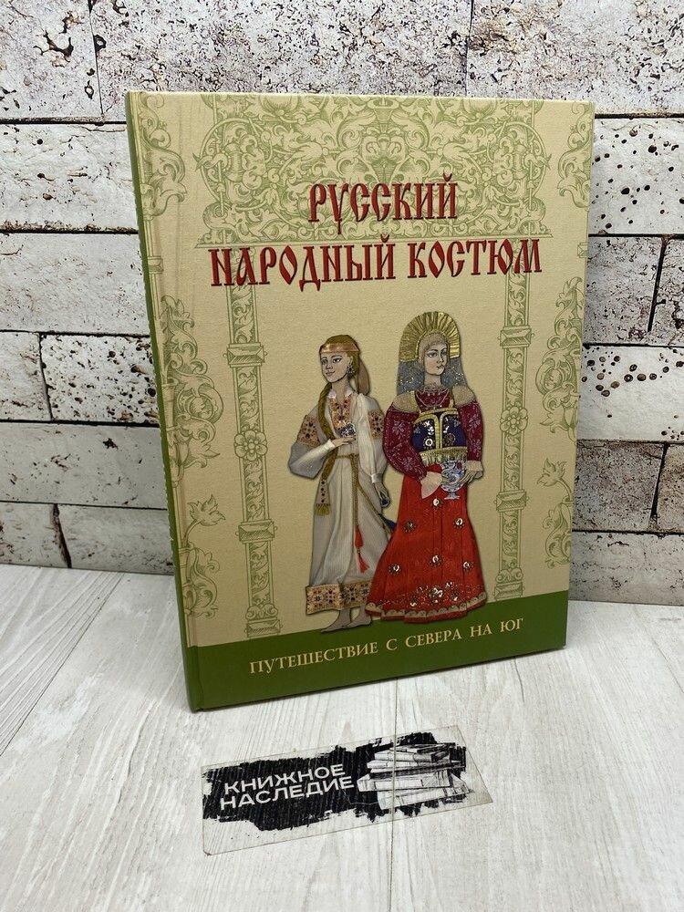 Андреева А. Русский народный костюм. Путешествие с Севера на Юг. Паритет 2011