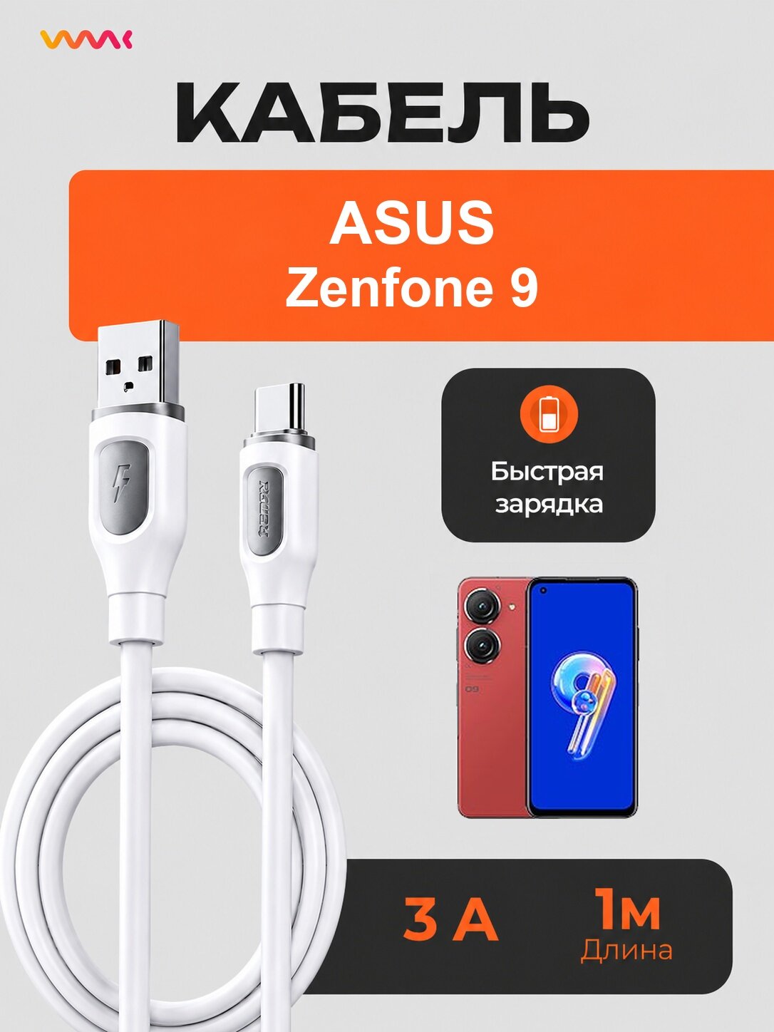 Кабель для ASUS Zenfone 9 быстрая зарядка, провод зарядки ASUS Zenfone 9