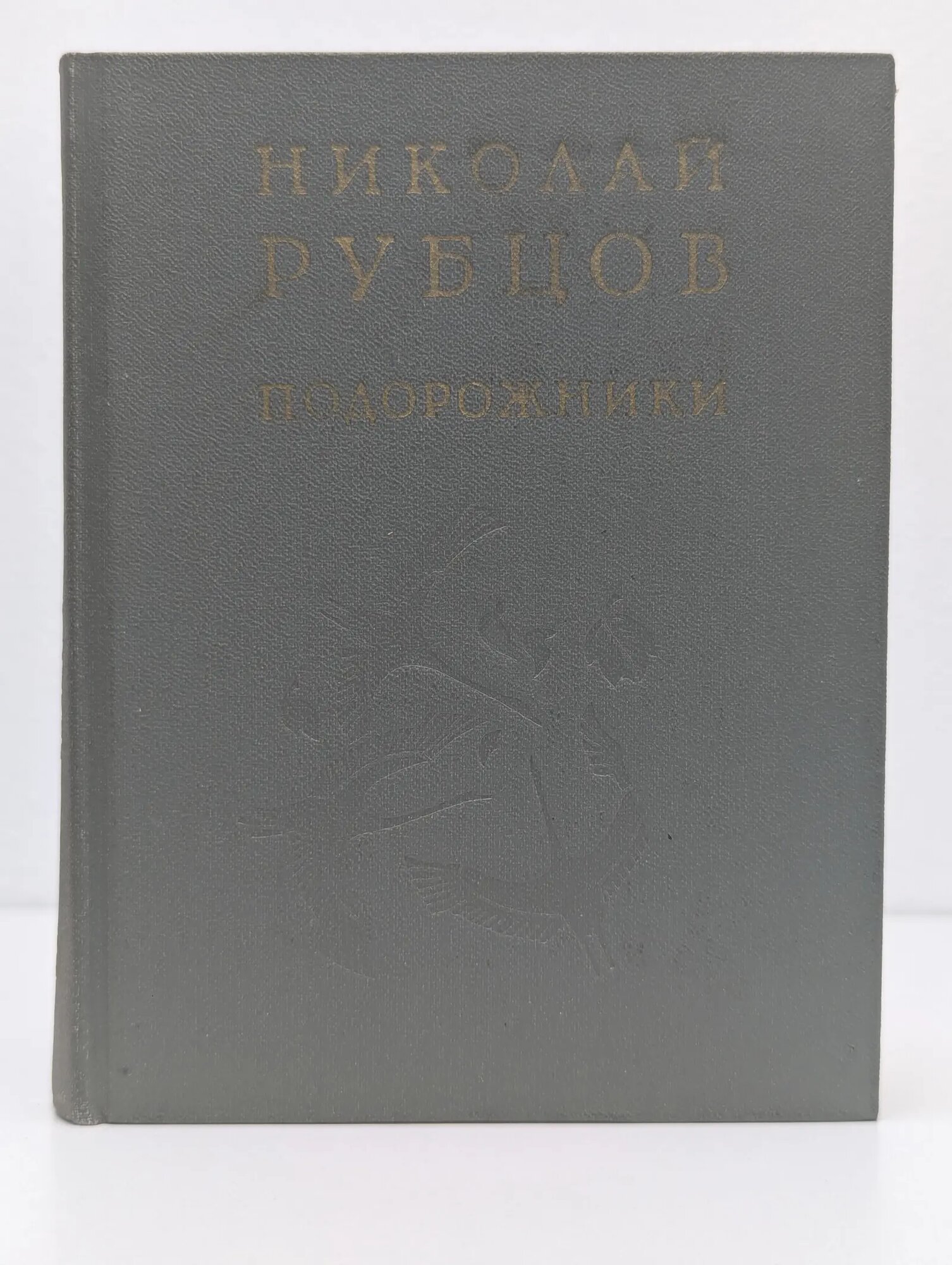 Подорожники Рубцов Николай Михайлович 1985