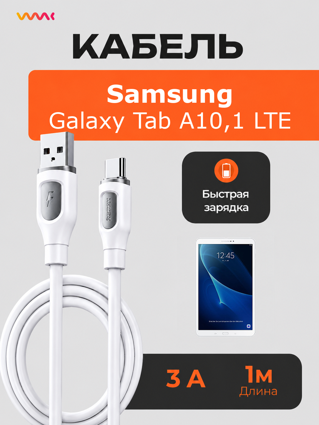 Кабель питания для планшета Samsung Galaxy Tab A10,1 LTE. Провод для Samsung Galaxy Tab A10,1 LTE.