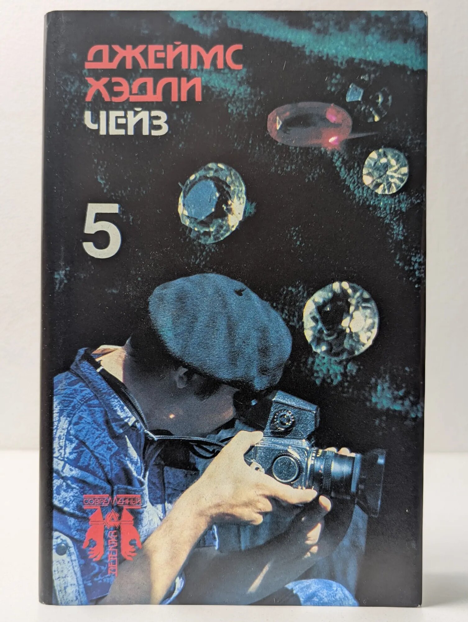 Джеймс Хэдли Чейз. Собрание сочинений в 8 томах. Том 5 Чейз Джеймс Хэдли 1994
