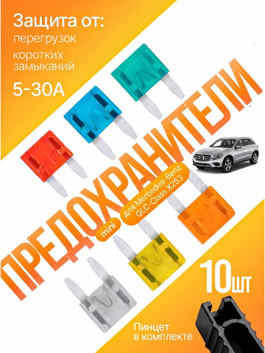 Предохр. Мерседес-Бенц GLC-Класс X253, Мини, 10шт, пинцет