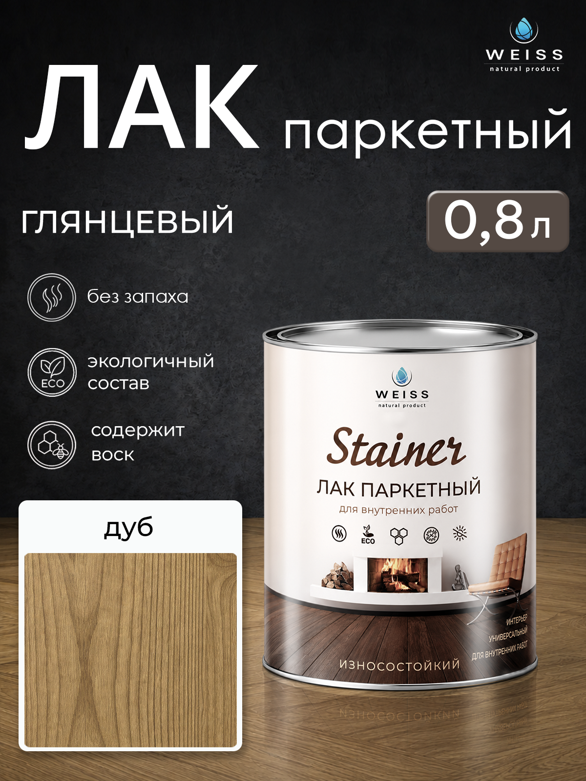 Лак строительный Weiss Natural Product Дуб, для полов, мебели, стен, дерева, 0.8 л, без запаха