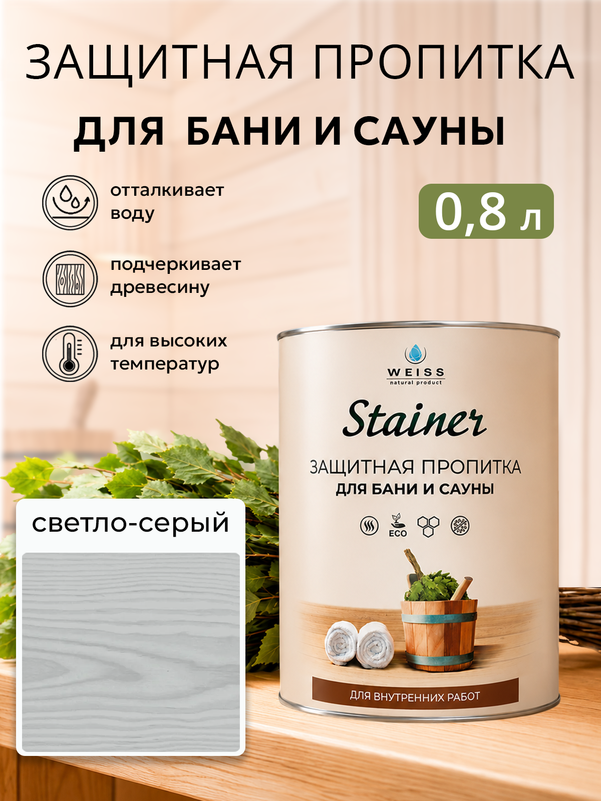 Защитная пропитка для бани и сауны с воском Stainer, 0,8л Светло-серый Ral 7035, защитная лазурь