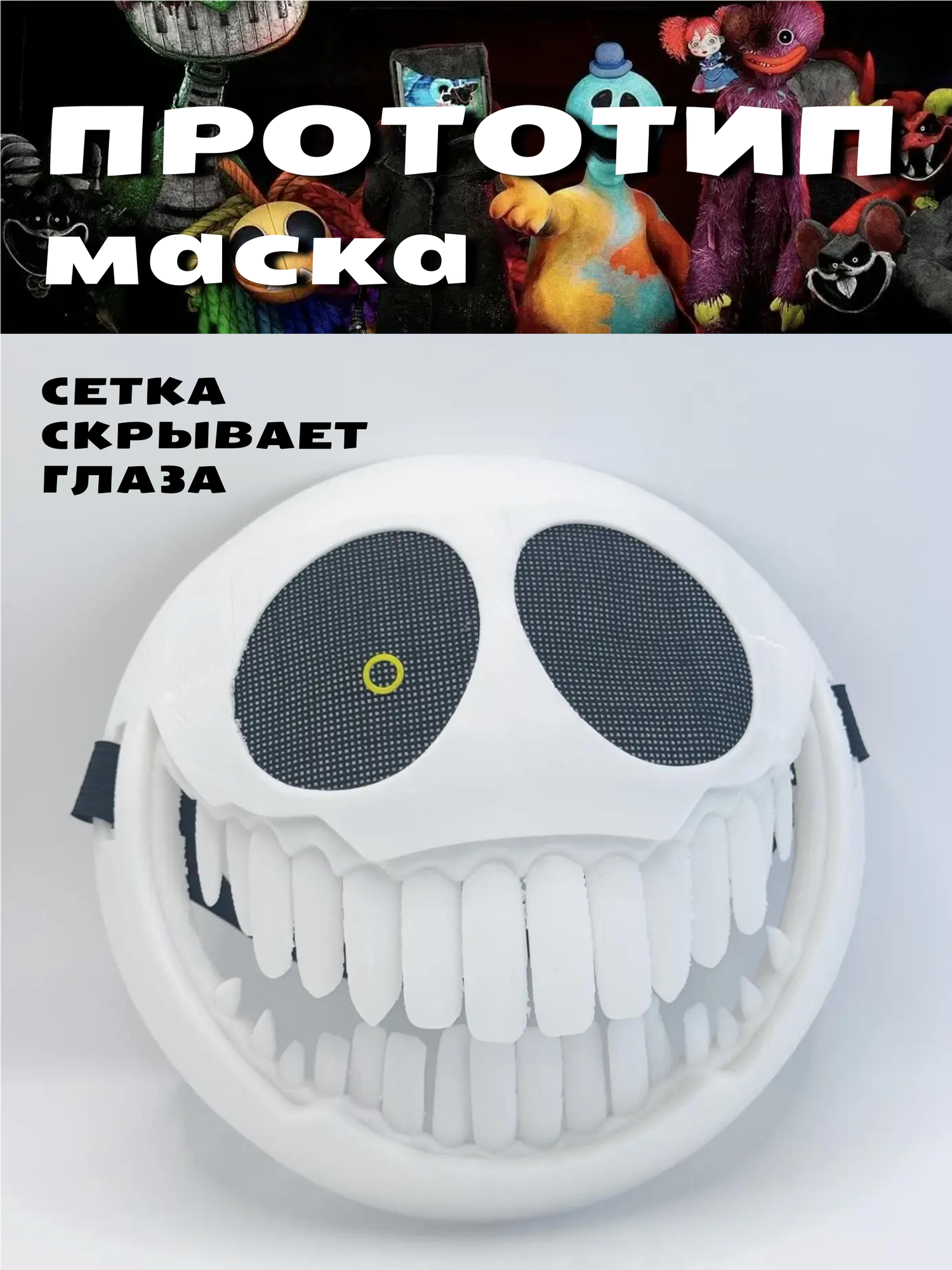 Маска Прототипа маска фигурка из игры Поппи Плейтайм/Prototype Face Mask Playtime