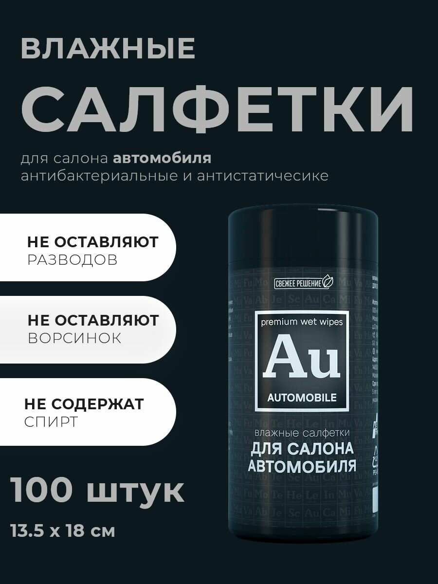Салфетки для автомобиля, для кожи, пластика и рук, без разводов и ворсинок