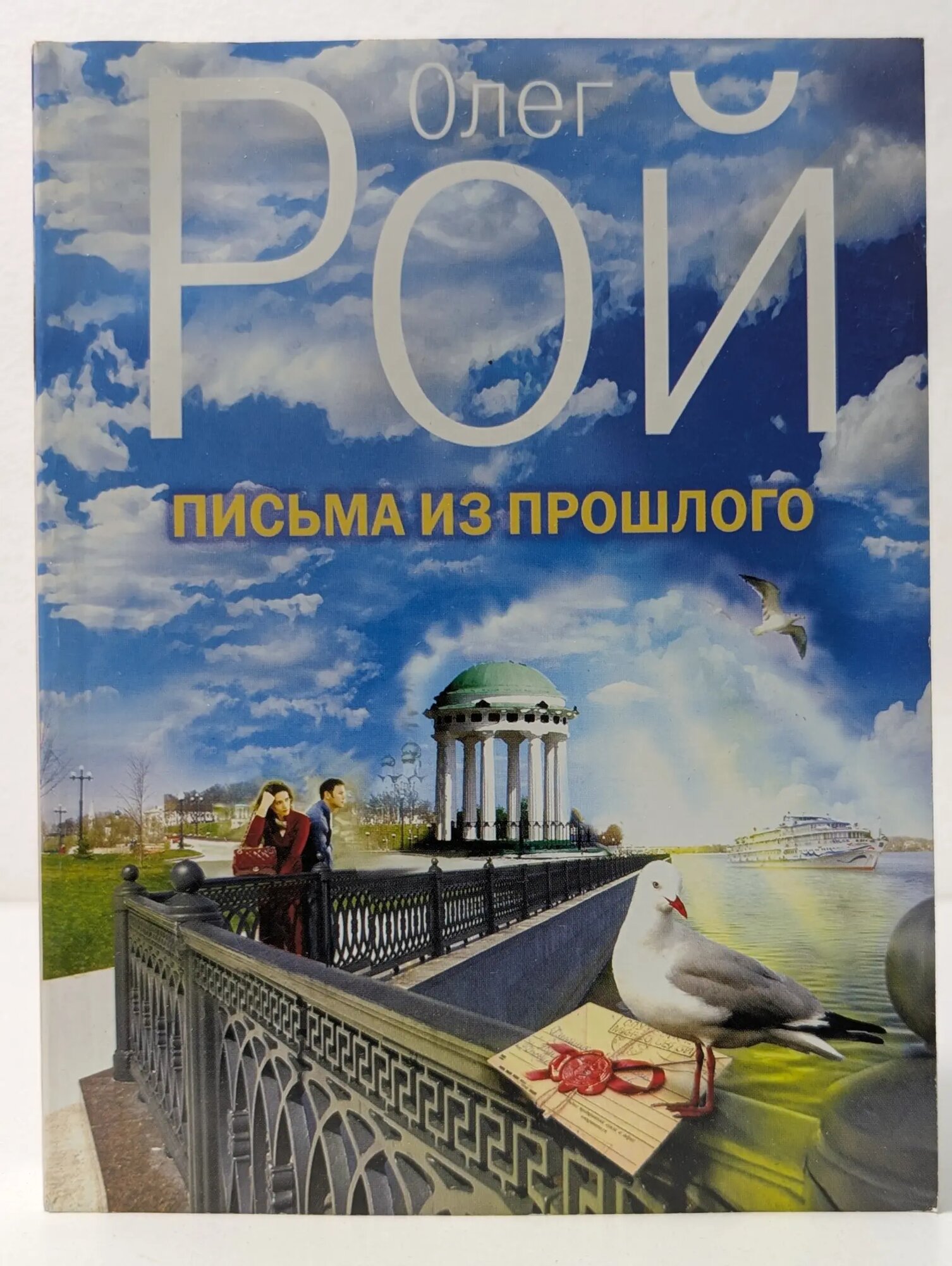 Капризы судьбы. Романы Олега Роя. Письма из прошлого Рой Олег Юрьевич 2014