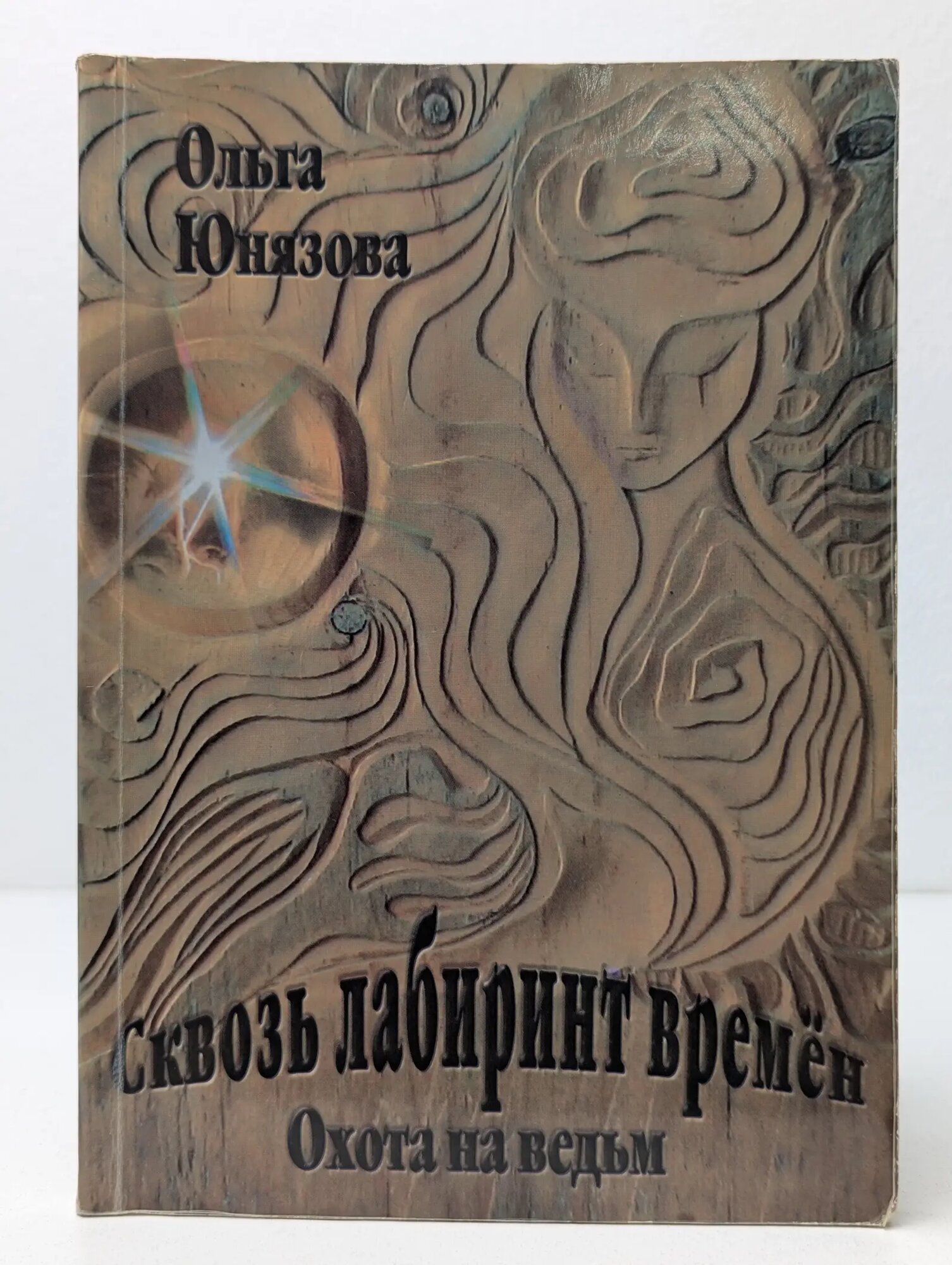 Сквозь лабиринт времен. Охота на ведьм Юнязова Ольга Петровна 2009