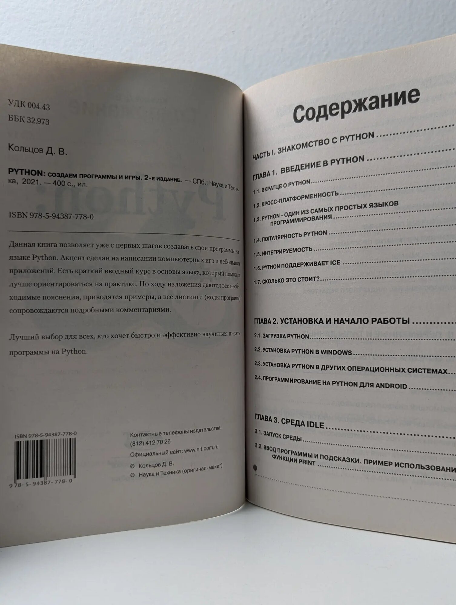 Сам себе программист! Python. Создаем программы и игры Кольцов Дмитрий Викторович 2021 — фото 1
