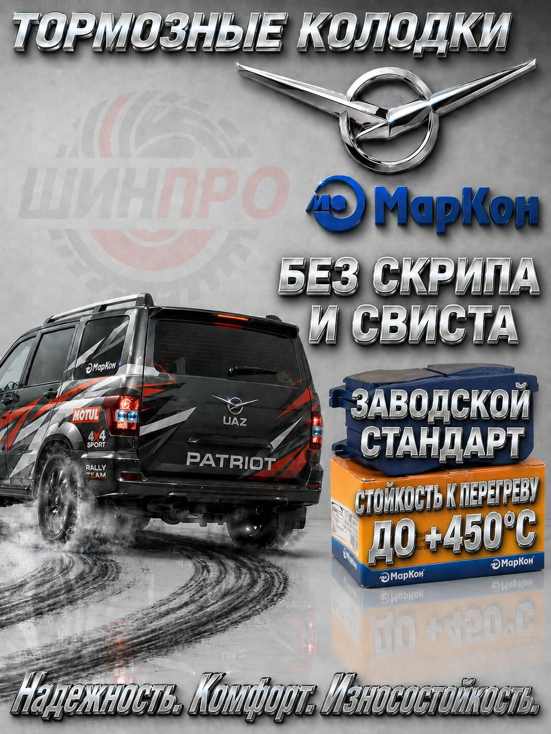 Колодки тормозные передние УАЗ Патриот, Хантер, Буханка 452, 3160 дисковые комплект 4 шт МарКон (3160-3501090-95)