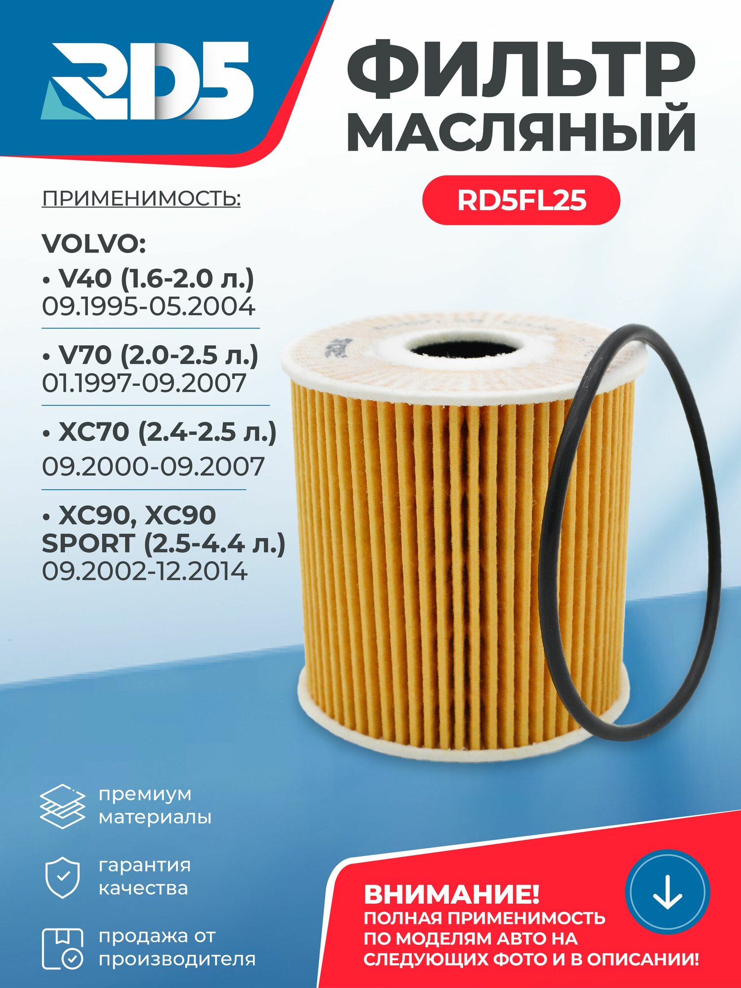 RD5FL25. Масляный фильтр RD5 VOLVO XC70 Вольво Икс Ц 70, V40 V70 В40 В70, XC90 Икс Ц 90