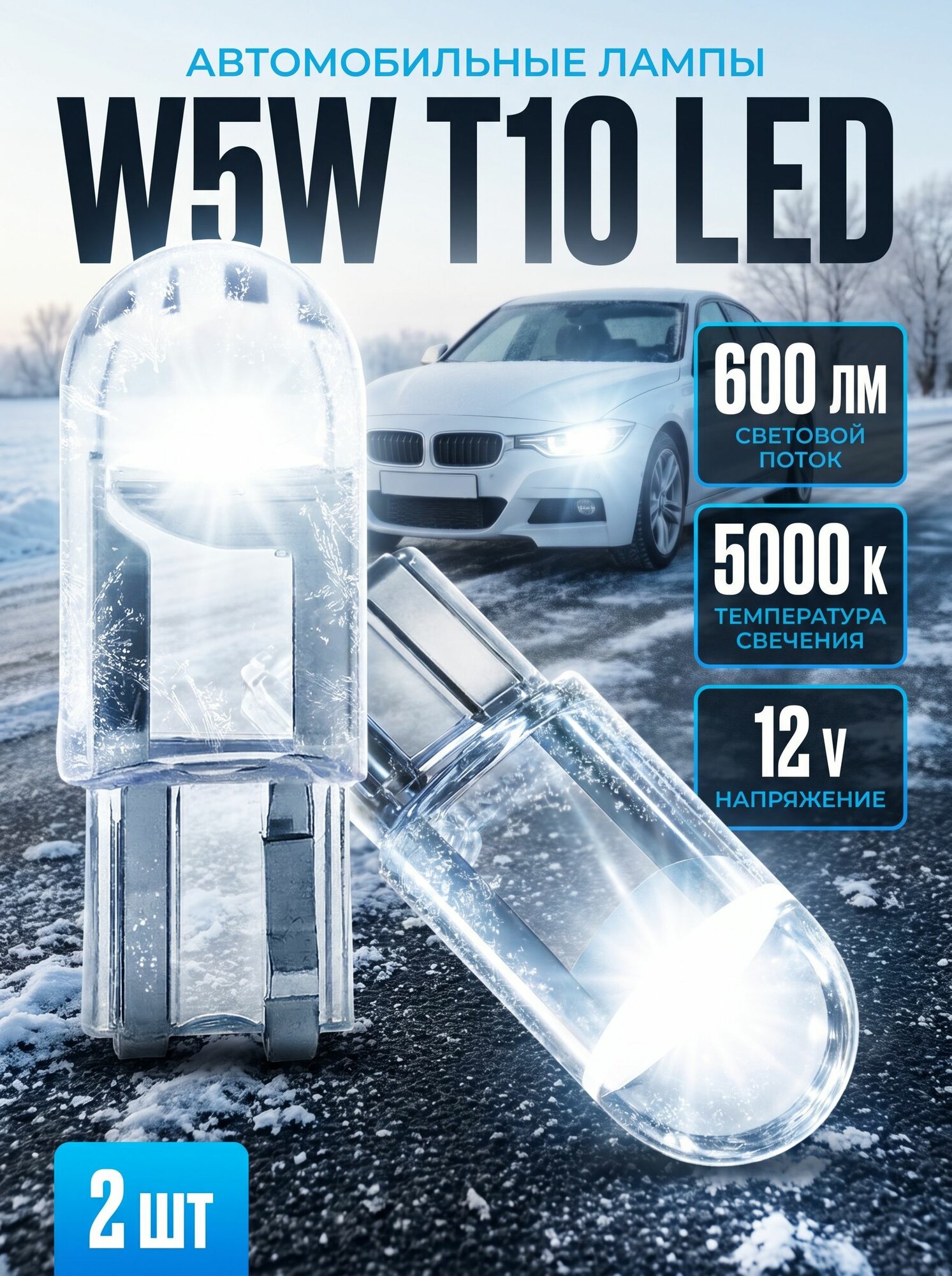 PARUSAUTO Лампа автомобильная W5W, T10, 2 шт. арт. W5W T10 Led cob