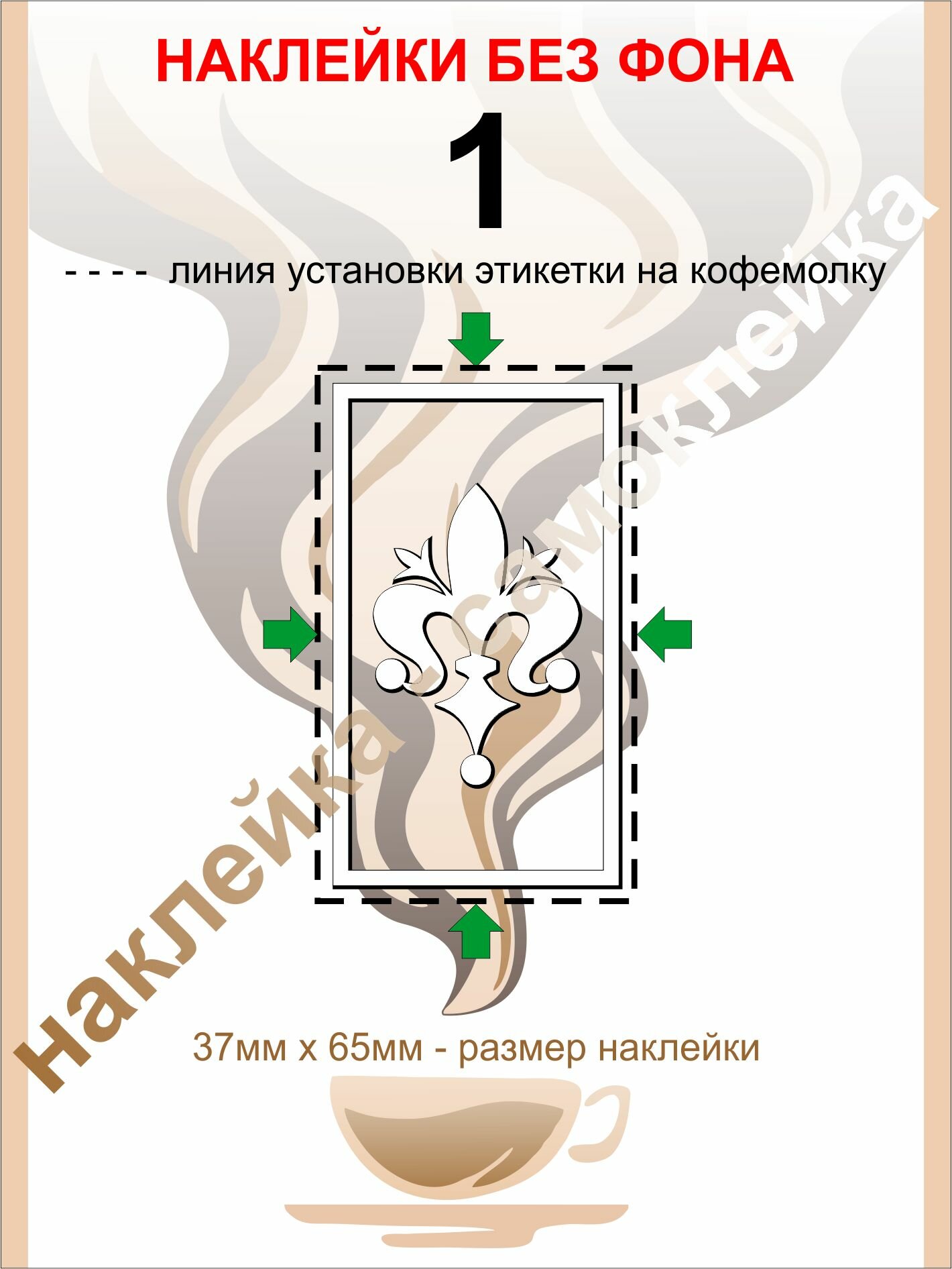 Наклейка на кофемолку Eureka Mignon 37х65 мм