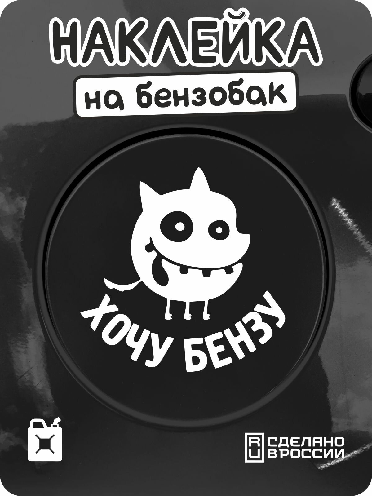 Наклейки на авто "хочу бензу" на лючок бензобака