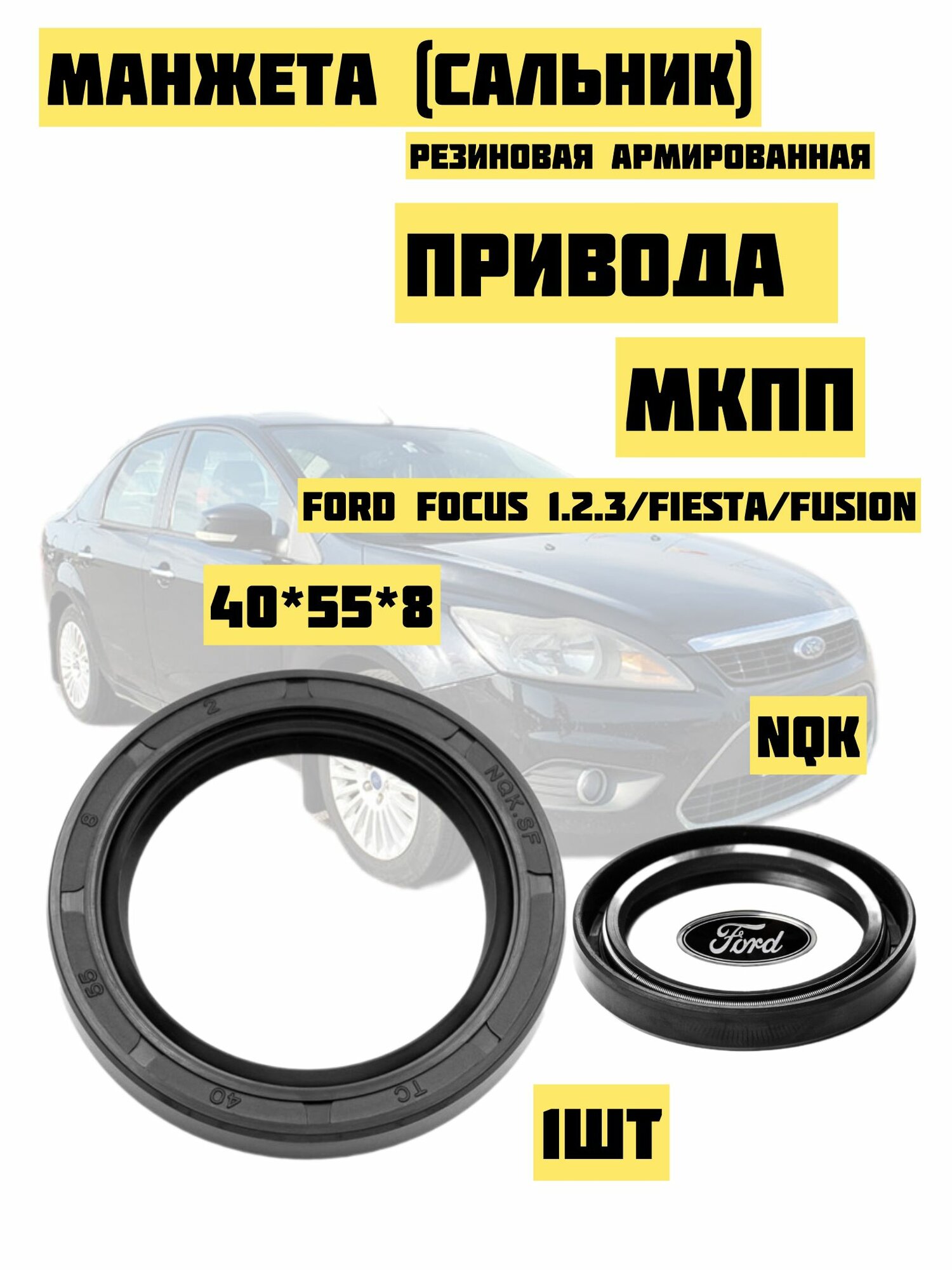 Манжета(сальник) резиновая армированная 40*55*8 привода МКПП для Ford focus 1,2,3 /Fusion 1шт