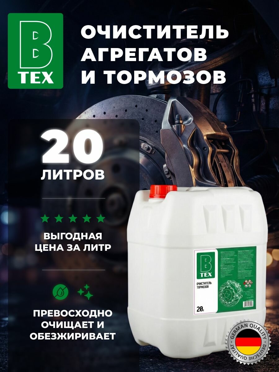 Очиститель тормозов и тормозных дисков BTex, 20 л