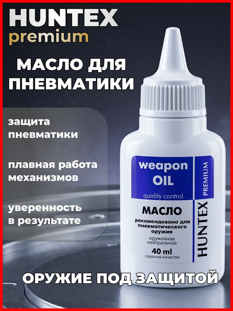 Масло для пневматики HUNTEX premium 40 мл для чистки и смазки