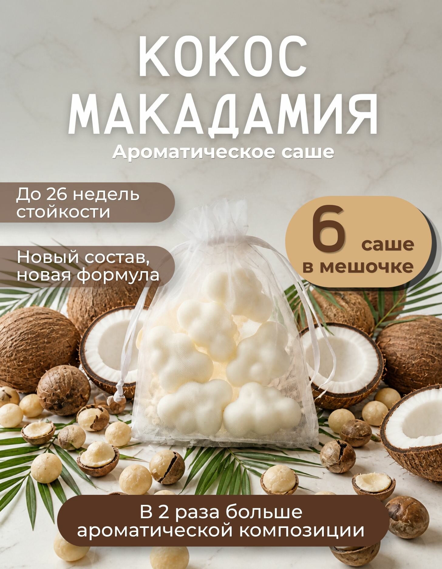 Ароматическое саше для шкафа Кокос и Макадамия