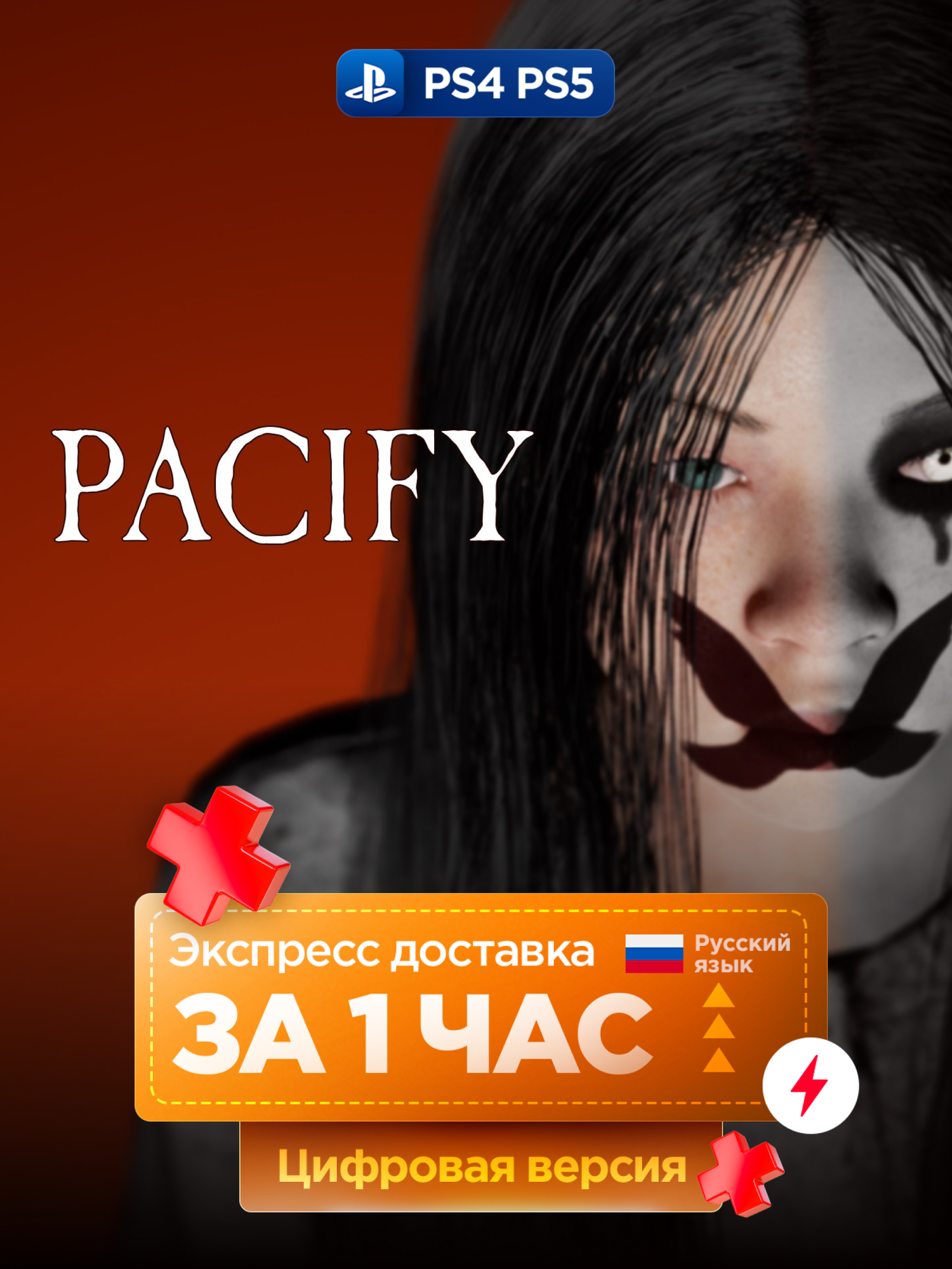 Pacify для PS 4 и PS 5, русские субтитры и интерфейс | PS4/PS5