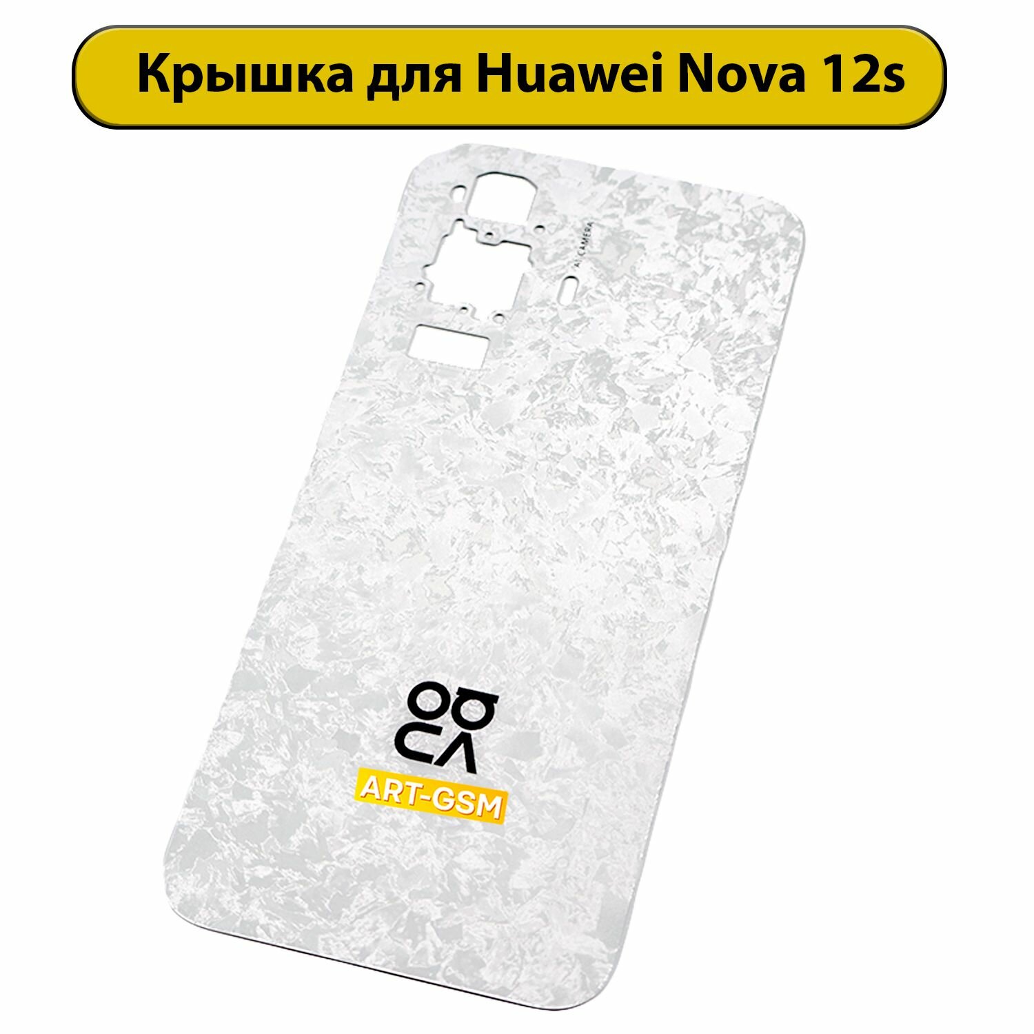Задняя крышка для Huawei Nova 12S (FOA-LX9) Белый