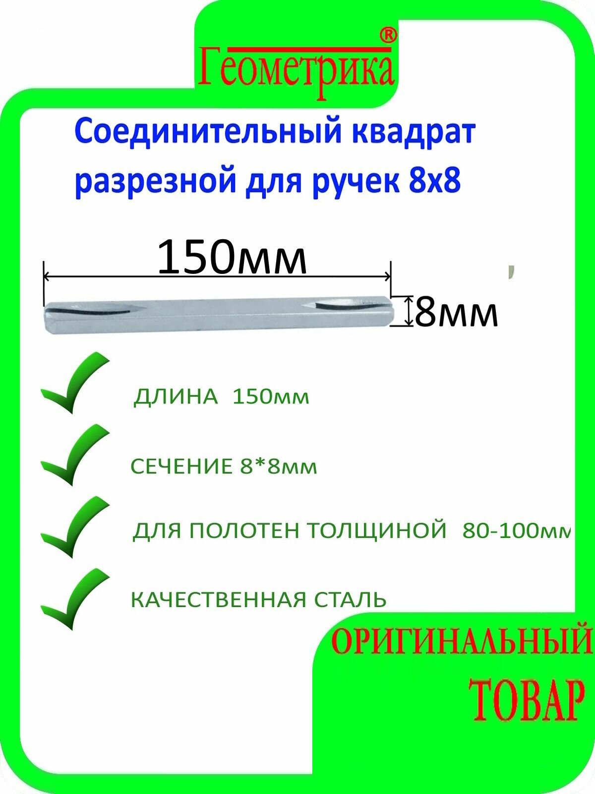 Соединительный квадрат разрезной для ручек 8х8 мм длина 150 мм