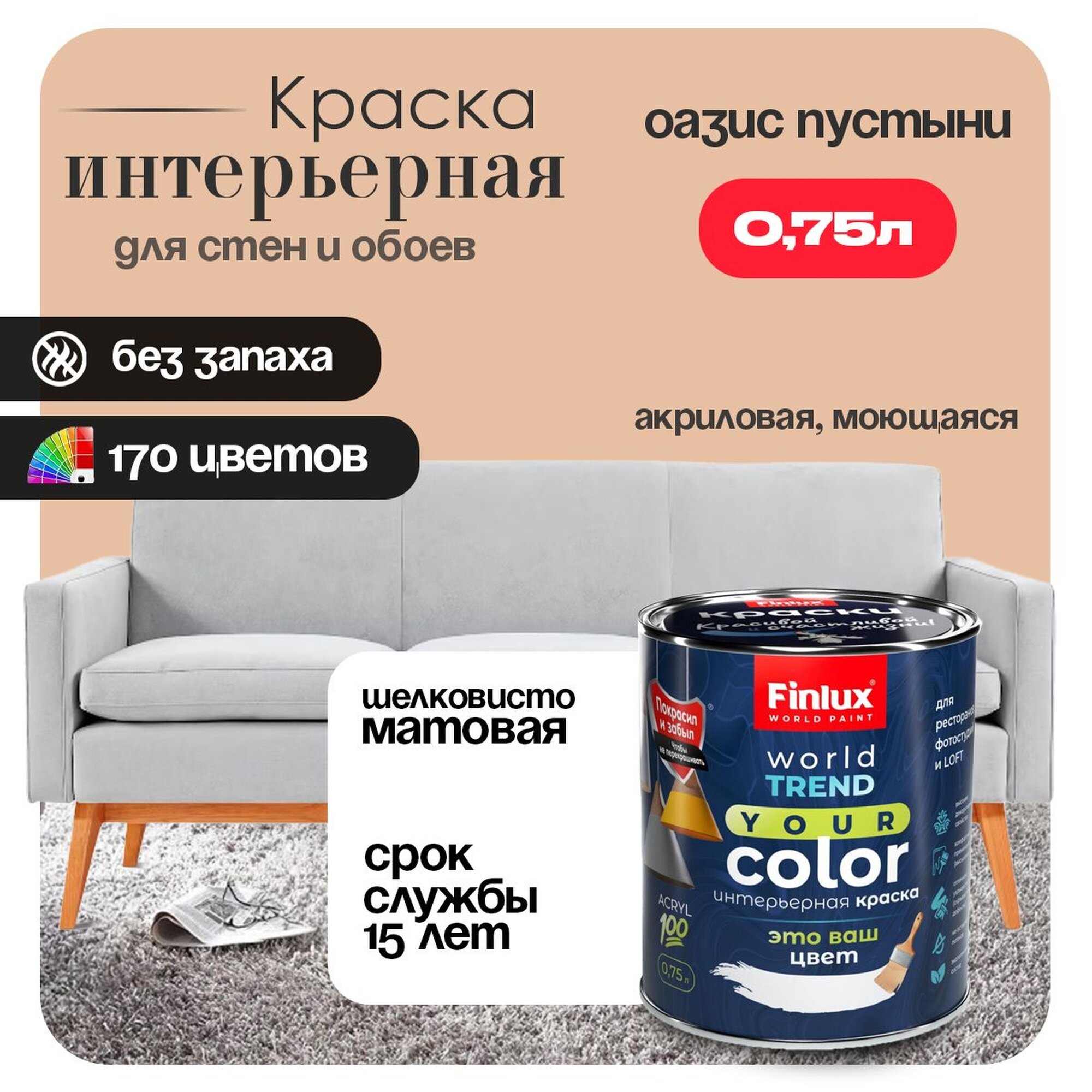 Акриловая краска для стен и потолков в ванных комнатах Finlux СВ-25 WorldPaint (0.75 л, Оазис пустыни X311)