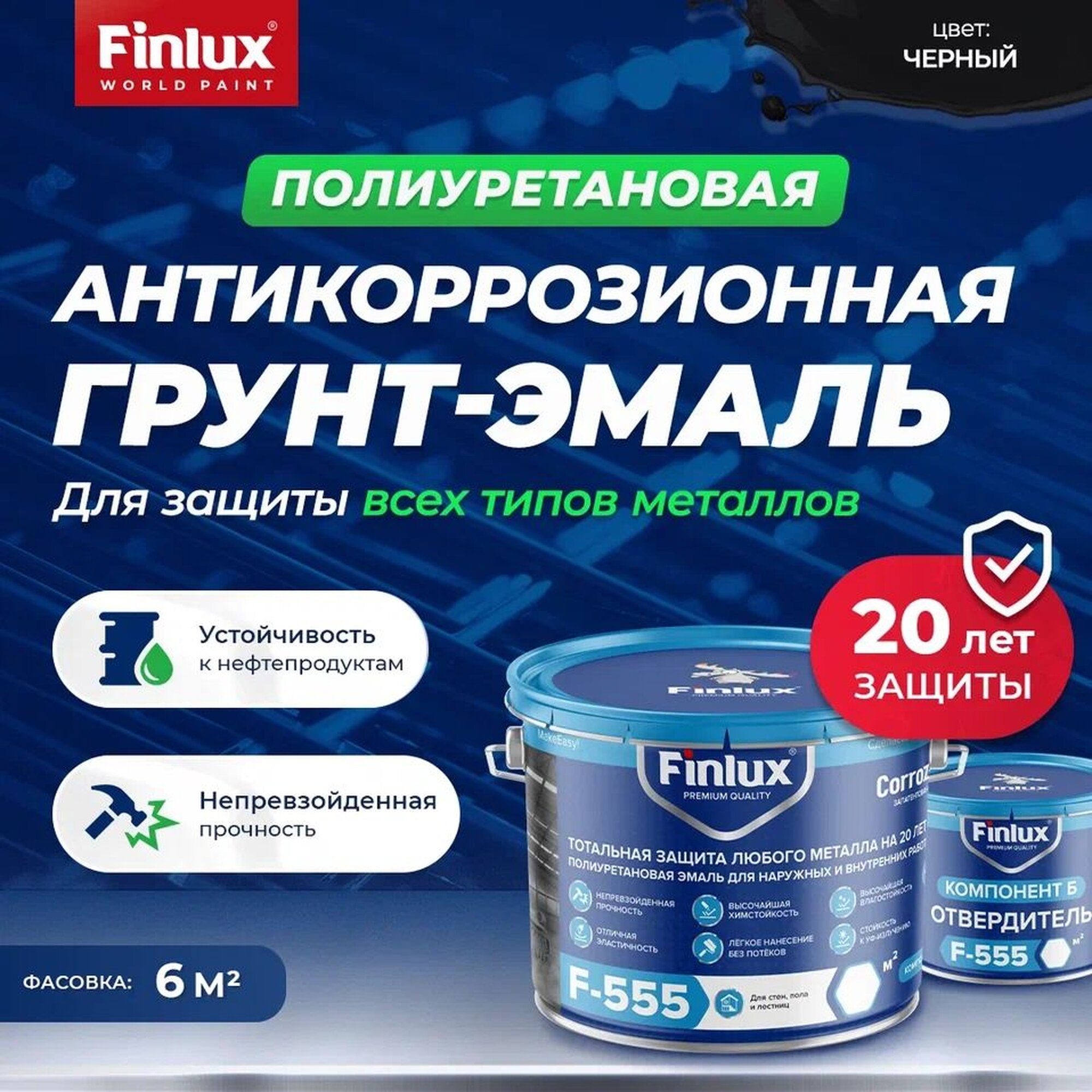 Грунт-эмаль полиуретановая Finlux CorrozoStop F-555, по металлу, антикоррозионная, черная, 1.5кг