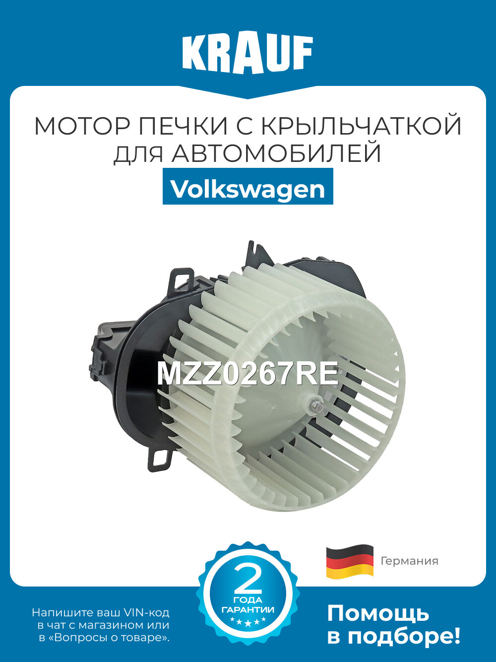 Мотор печки c крыльчаткой KRAUF MZZ0267RE для Volkswagen Touareg