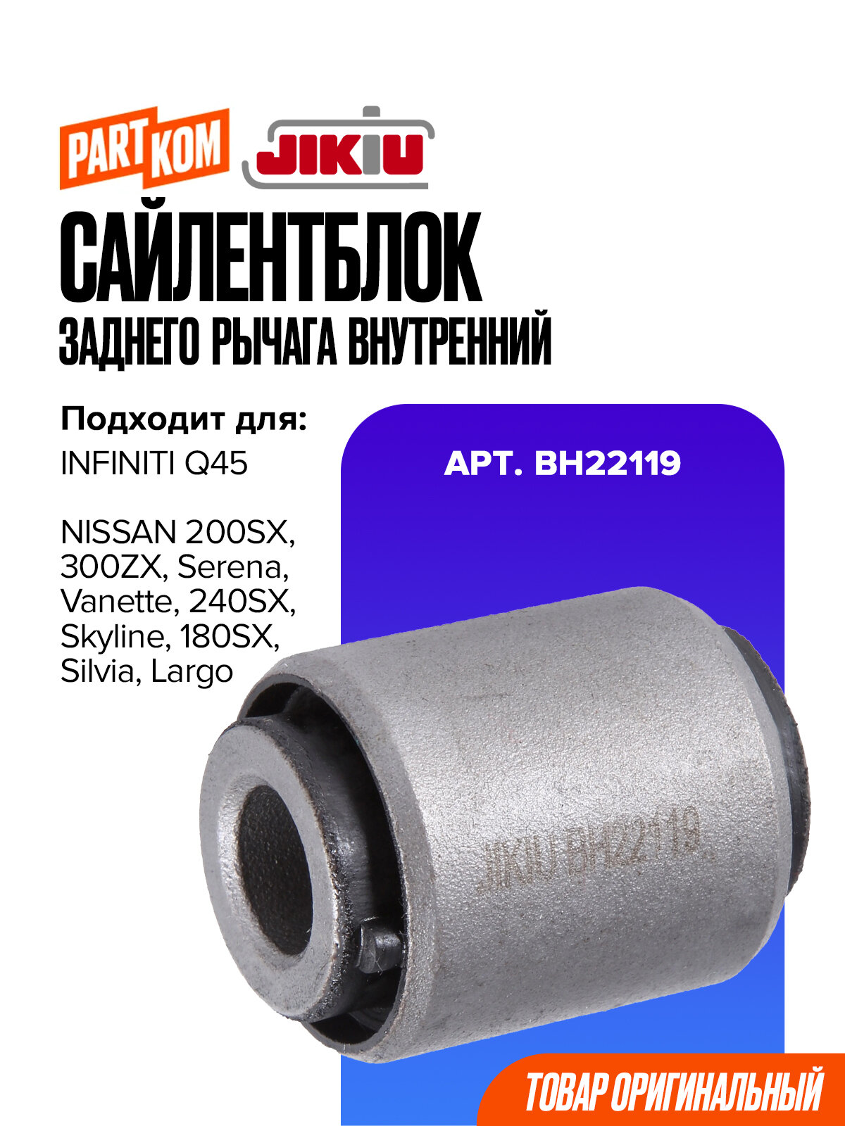 Сайлентблок заднего рычага внутренний JIKIU BH22119 для NISSAN Serena / Ниссан Серена