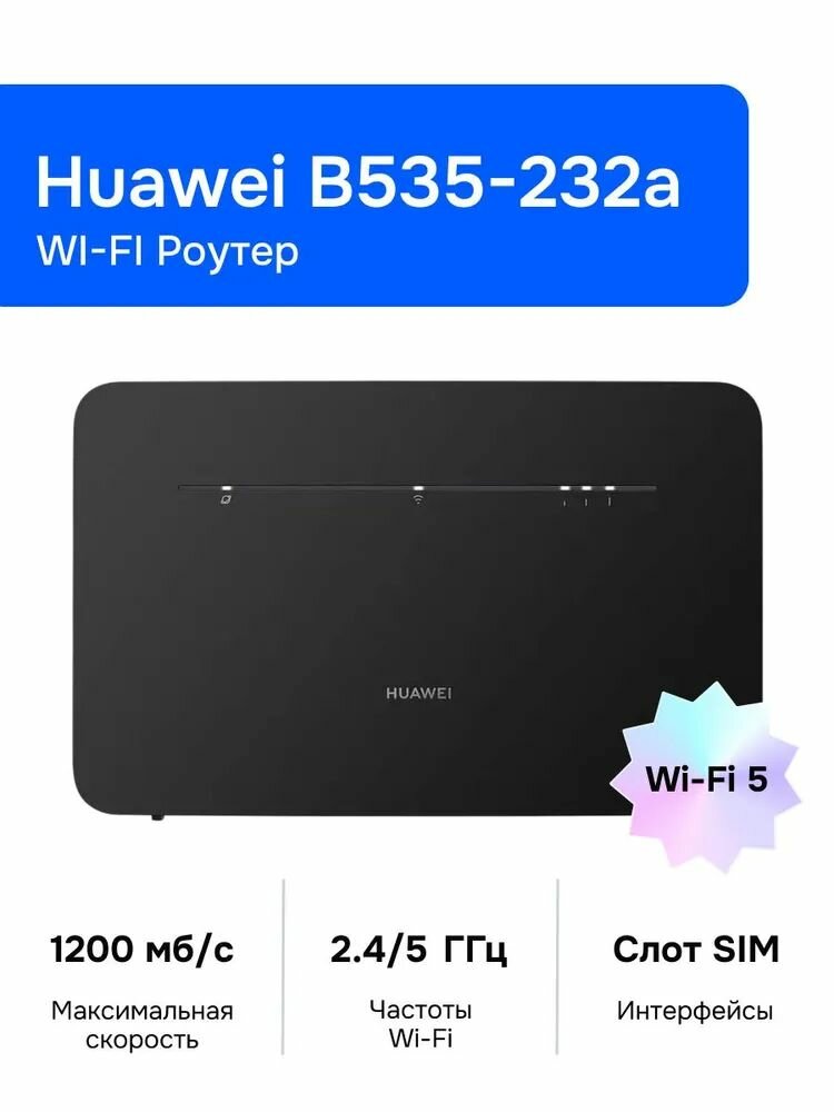 Wi-Fi роутер B535-232a (51060HVA) 802.11ac Wi-Fi 5 /4G ready черный