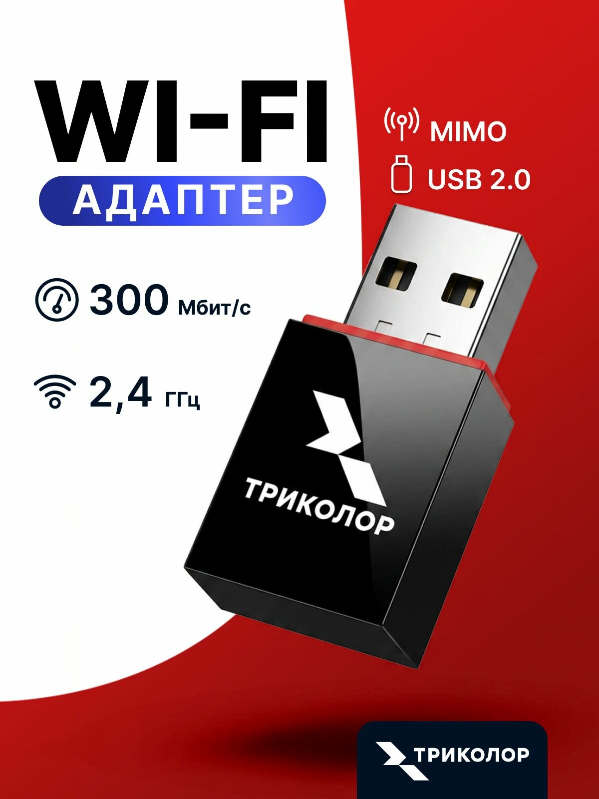 Адаптер Wi-Fi Триколор, TR-adapter-02 СЛ