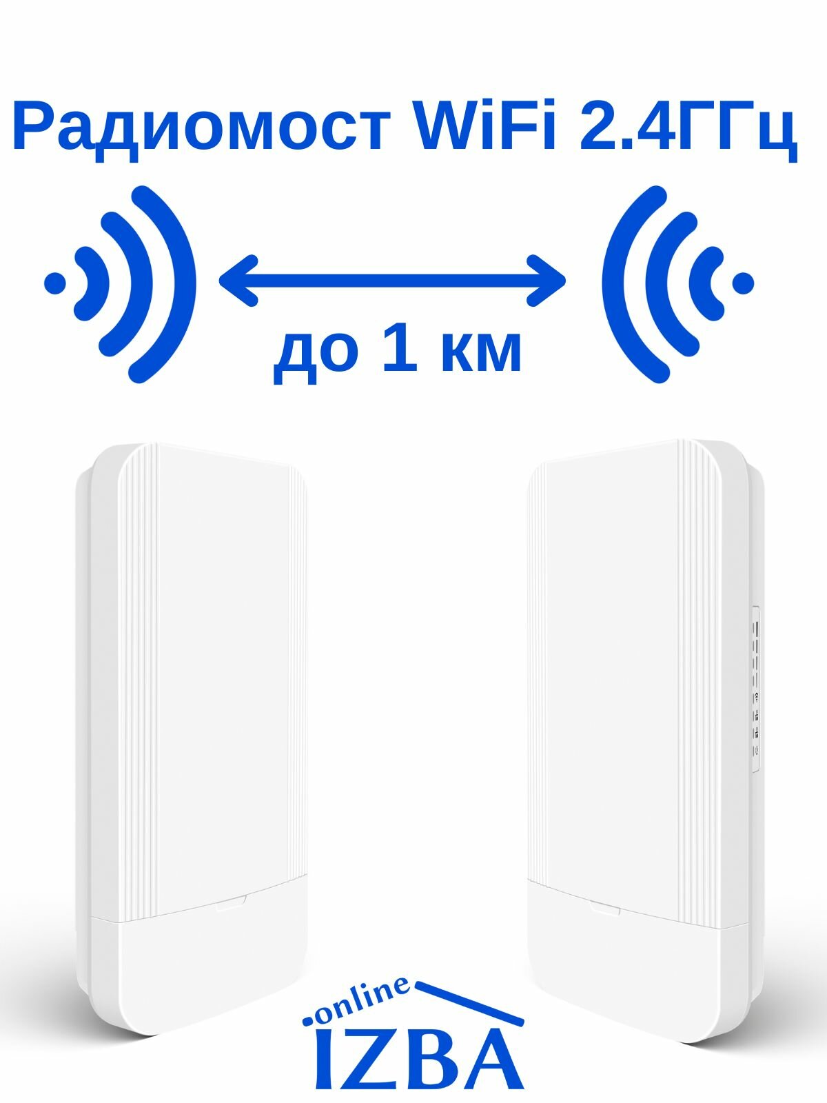 Радиомост 2.4 ГГц Wi-Fi мост до 1 км, Точка доступа Online IZBA b402, 2 шт