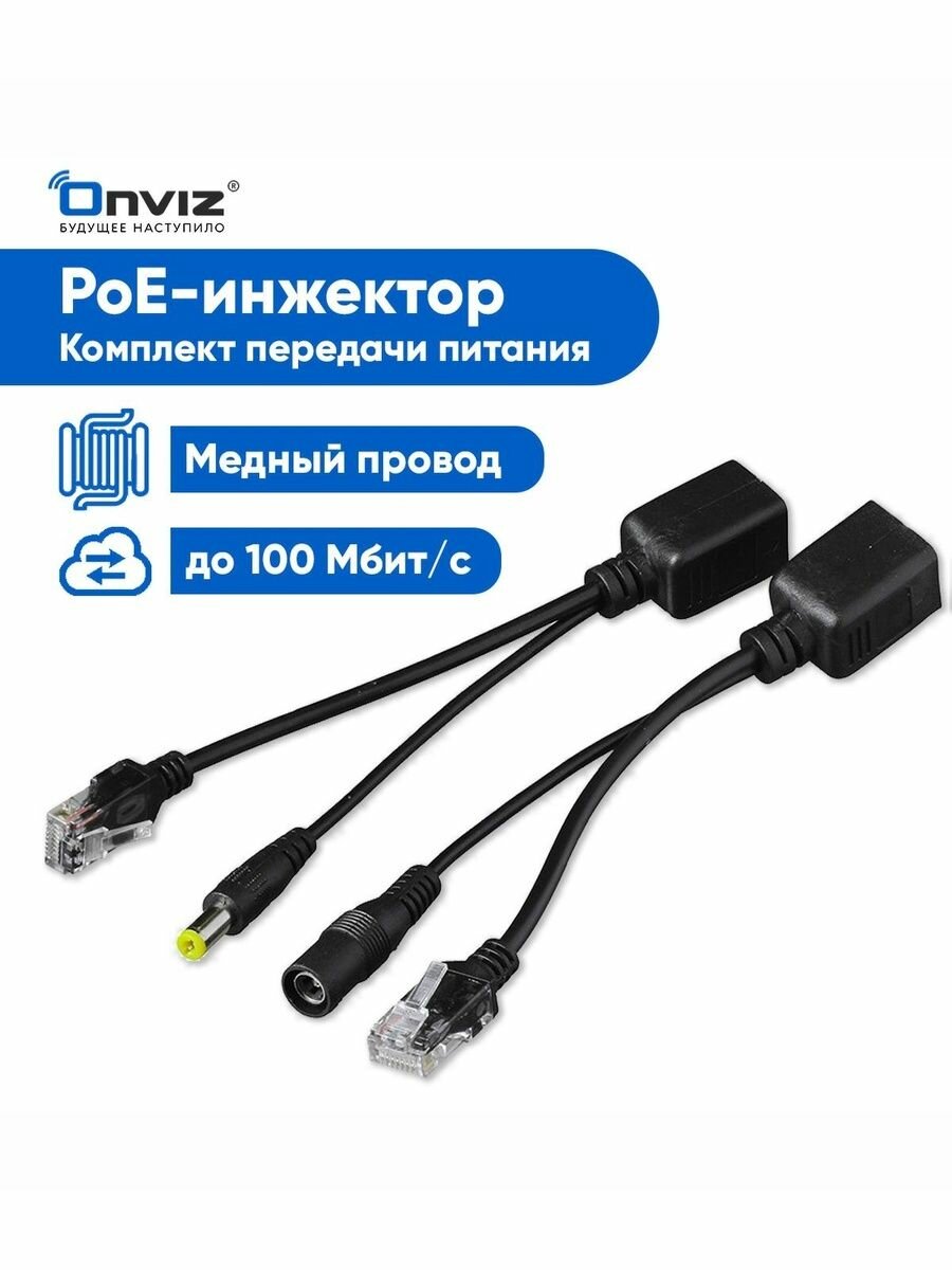 Комплект передачи питания и данных по кабелю Ethernet, PoE инжектор Onviz / PoE сплиттер / PoE адаптер