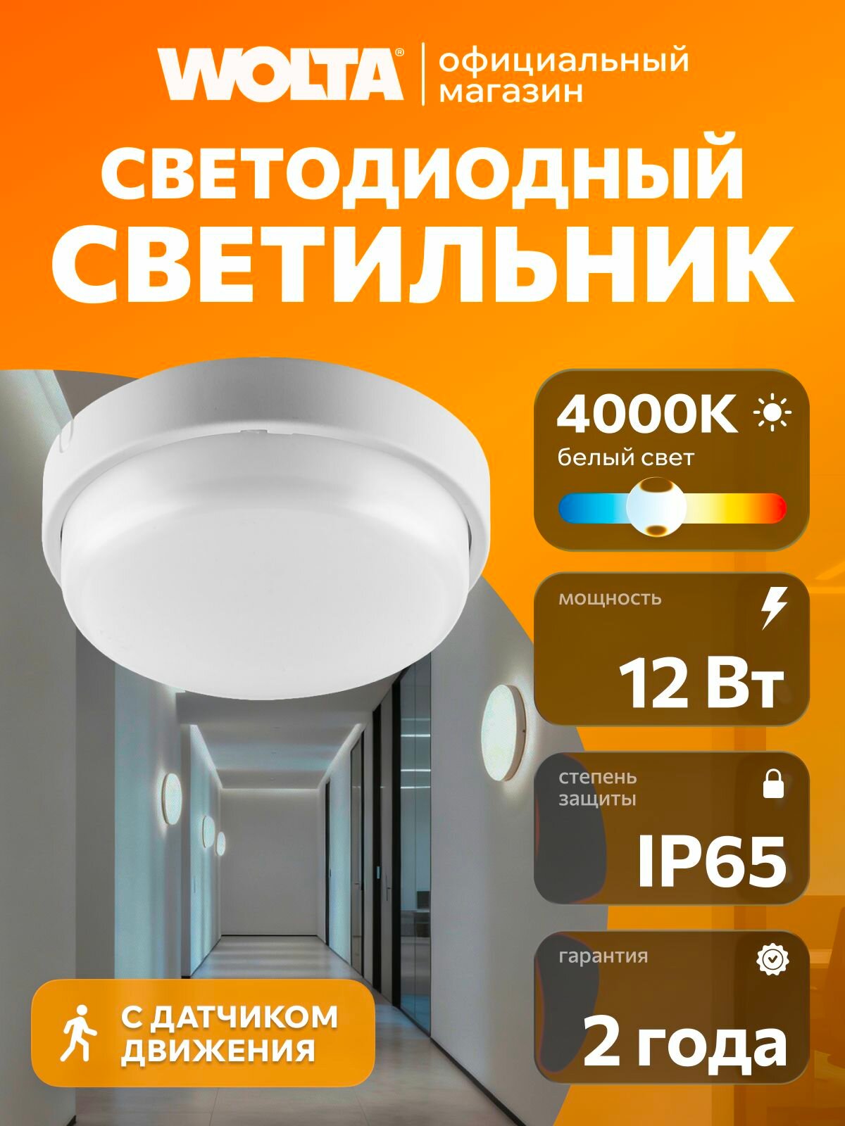 Настенно-потолочный светильник ЖКХ Wolta c оптико-акустическим датчиком 12 Вт, круглый , 4000K Дневной белый свет , защита от пыли и влаги IP65 , ДПП01-12-021-4К-ОА