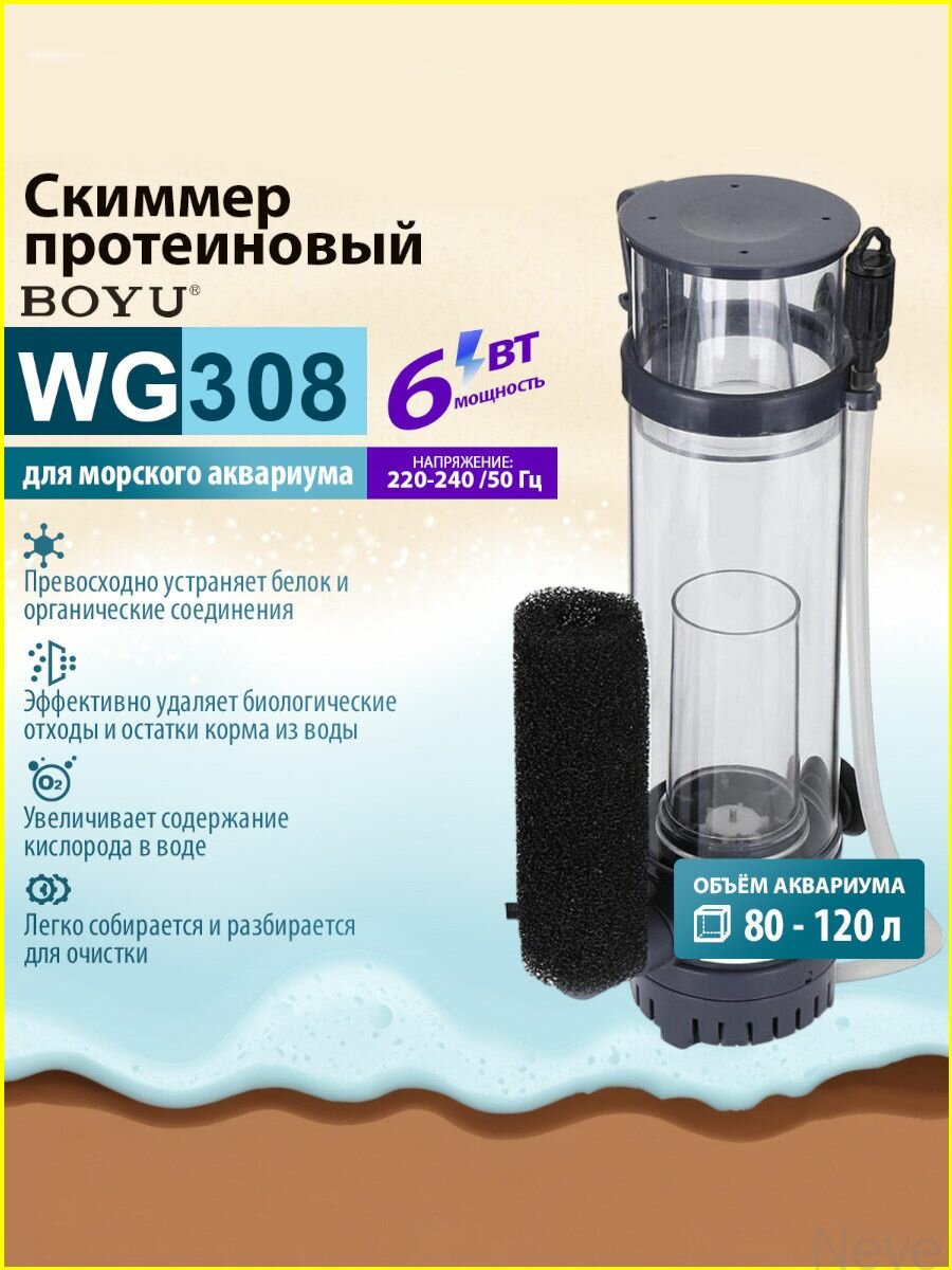 Скиммер протеиновый Boyu WG-308 для аквариума 80-120л