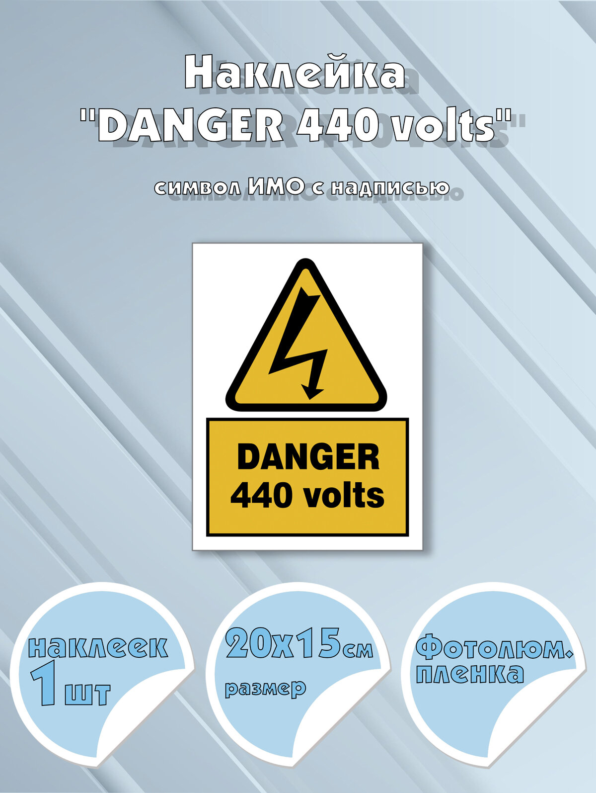 Наклейка "DANGER. 440 volts" с надписью, символ ИМО на самоклеящейся фотолюминесцентной пленке,20х15 см