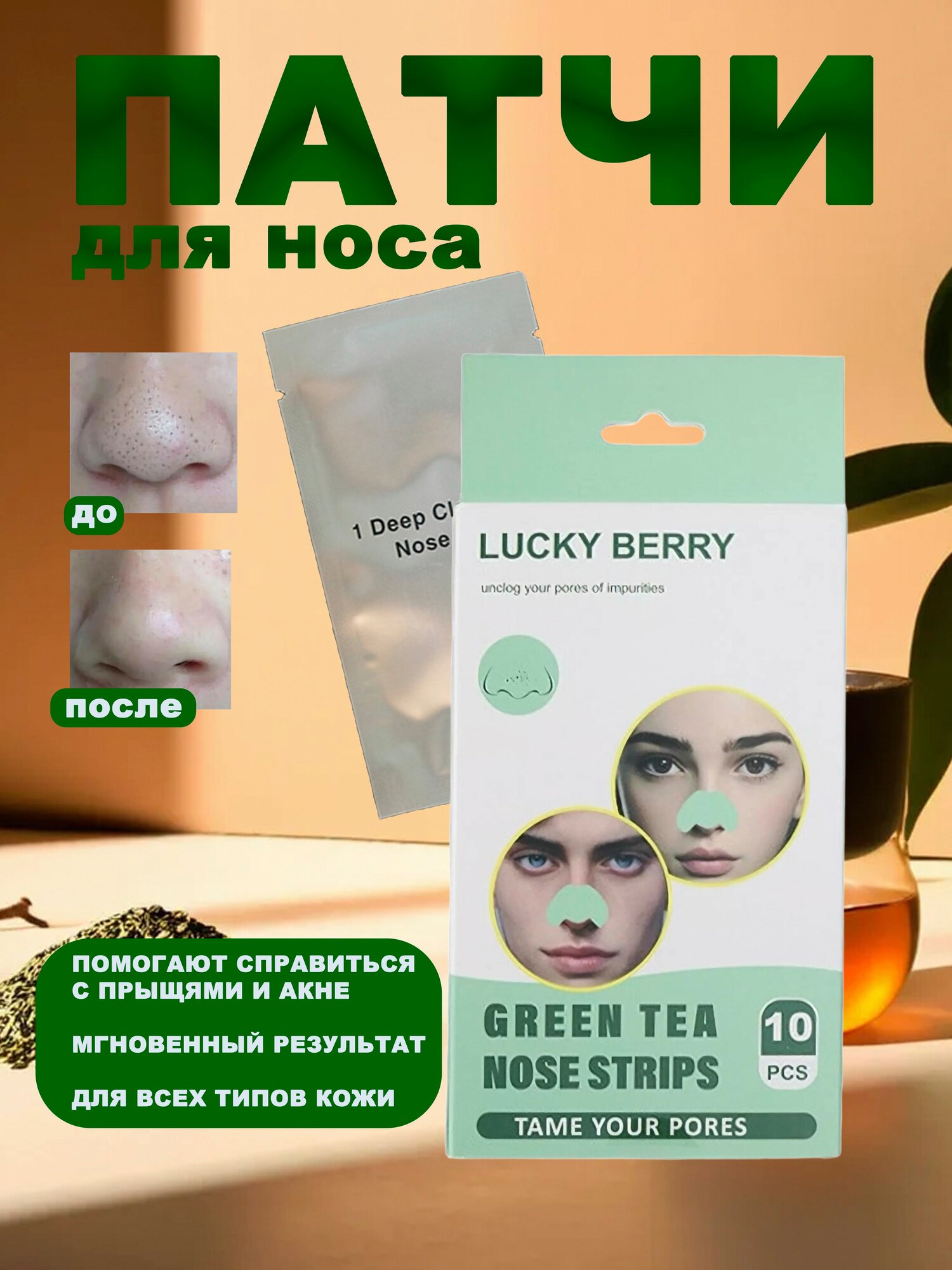 Патчи от прыщей / от черных точек / угрей на носу, полоски для носа от черных точек