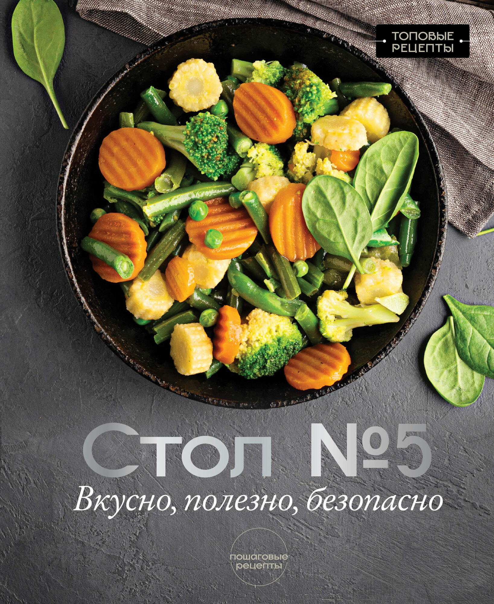 Книга "Стол №5. Вкусно, полезно, безопасно", автор Аксенов М, издательство АСТ