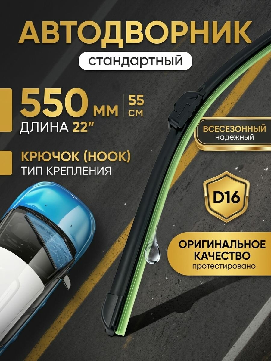 Щетка стеклоочистителя 550 мм (55 см) под крючок (Hook), дворник автомобильный 22" всесезонный стандартный, бренд D16