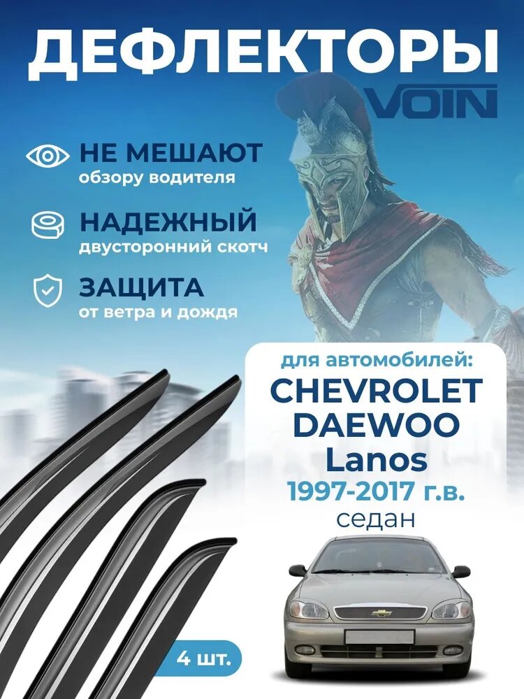 Дефлекторы окон Voin на Chevrolet / Daewoo Lanos 1, ветровики Шевроле Ланос, Дэу Ланос, ЗАЗ Шанс (1997-2017), накладные, 4 шт.
