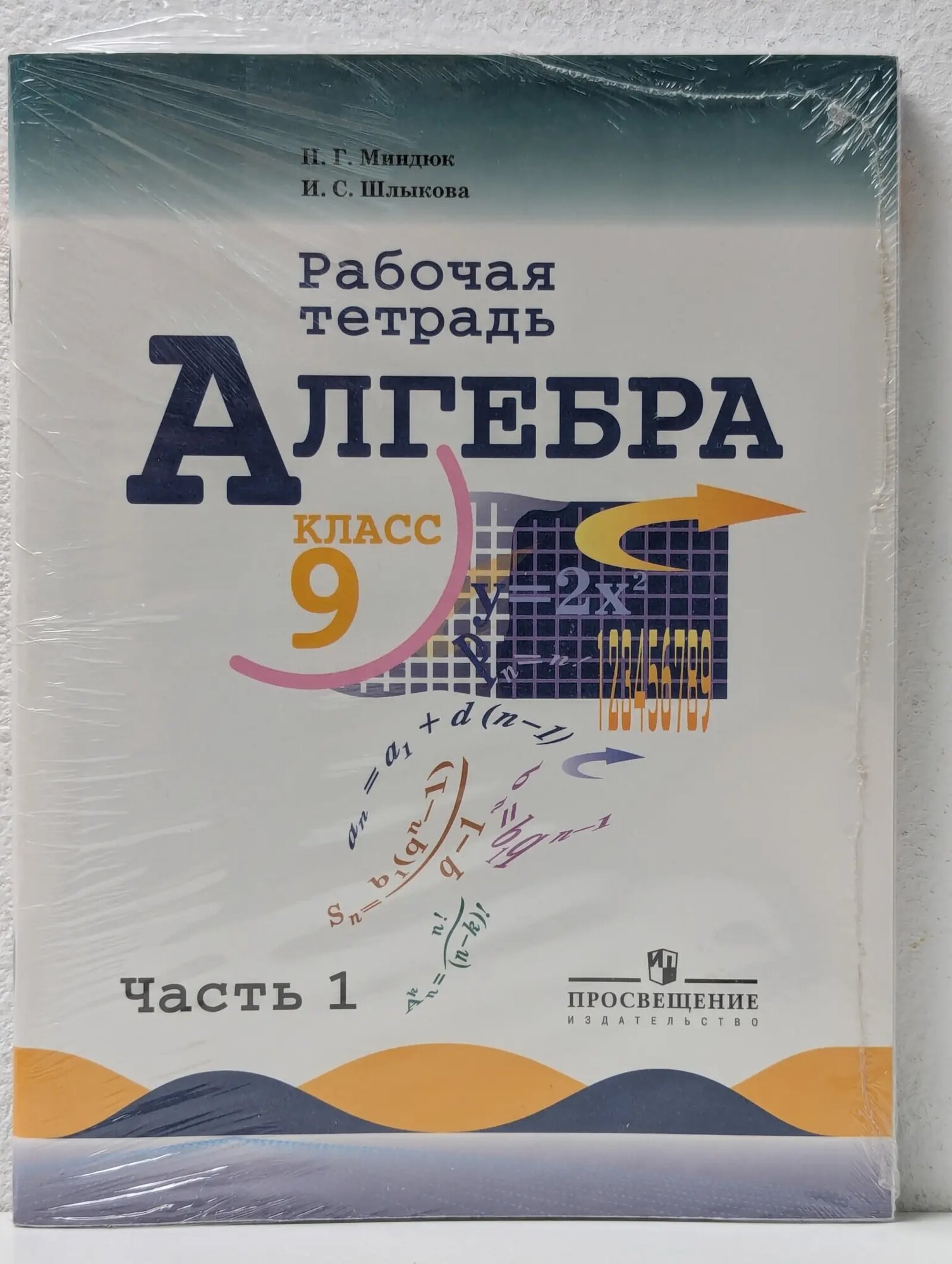 Рабочая тетрадь. Алгебра. 9 класс. Часть 1 Миндюк Нора Григорьевна, Шлыкова Инга Соломоновна 2022